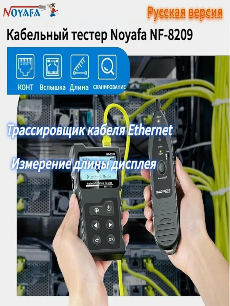 Кабельный тестер Noyafa NF-8209, RJ45, Инструмент для проверки сети POE, трассировщик кабеля Ethernet, измерение длины дисплея, Русская версия
