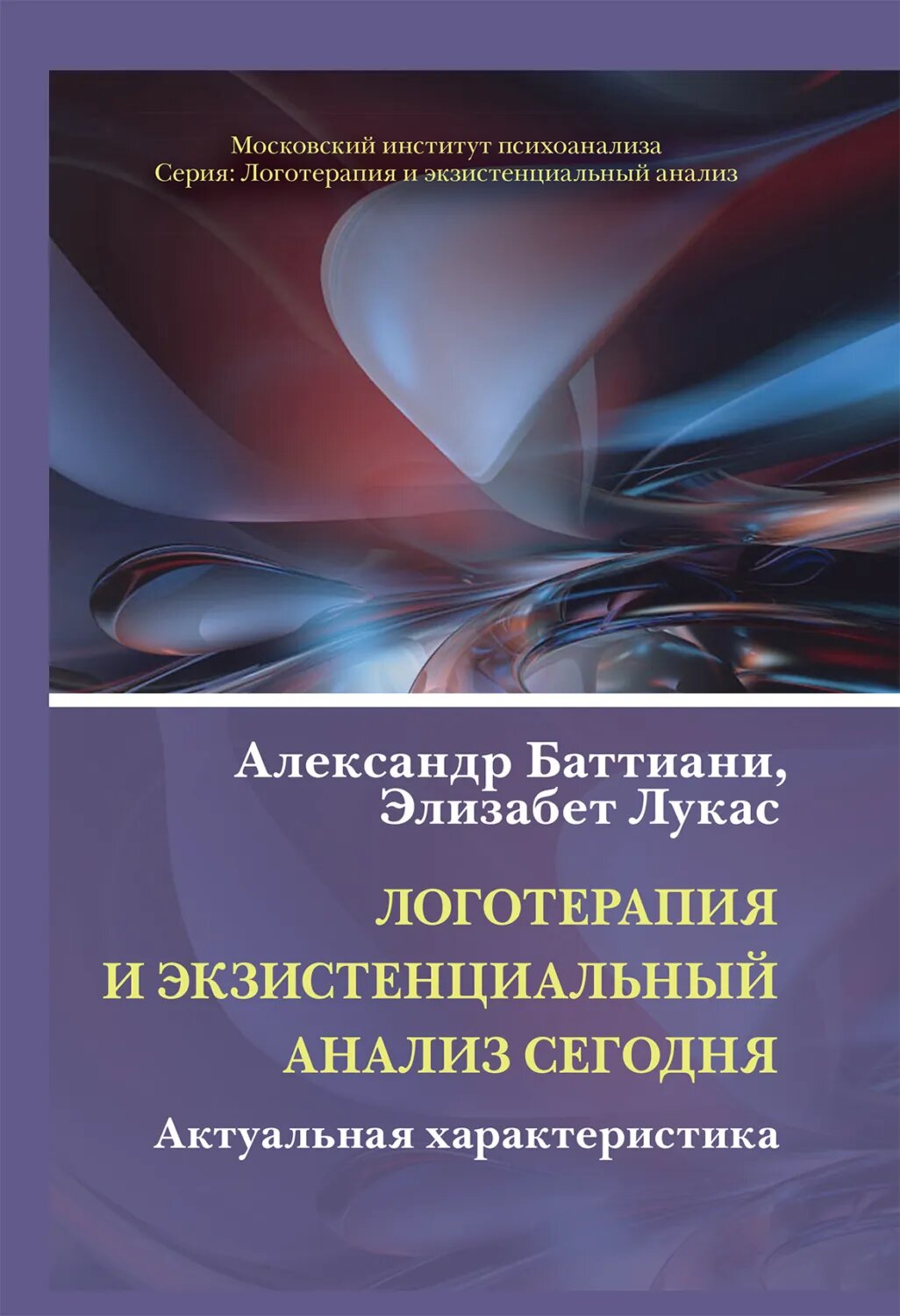 Логотерапия и экзистенциальный анализ сегодня. Актуальная характеристика [Цифровая книга]