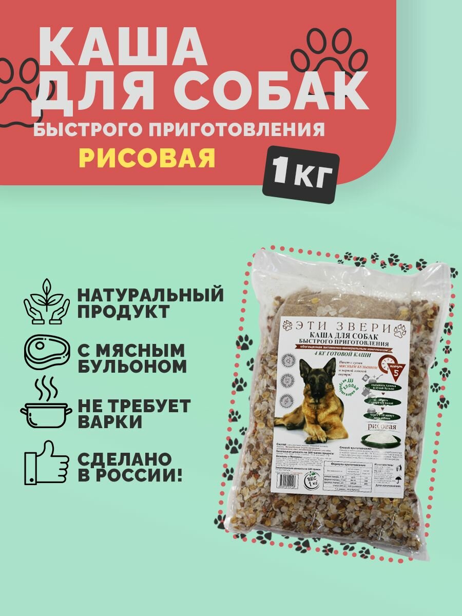Каша быстрого приготовления для собак "ЭТИ звери", рисовая 1 кг