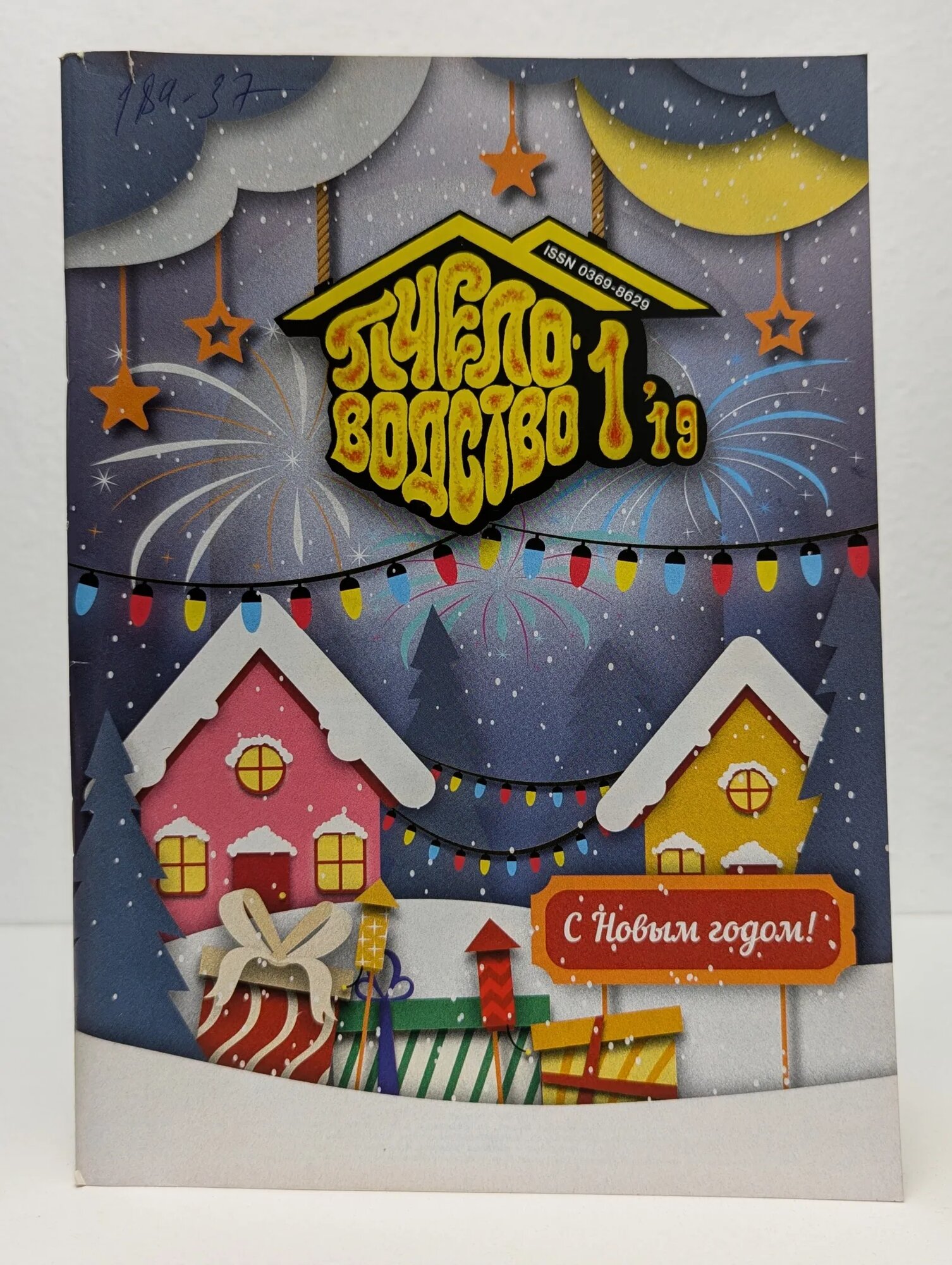 Журнал Пчеловодство. Выпуск 1. 2019 год Верещака О. А. (ред.) 2019