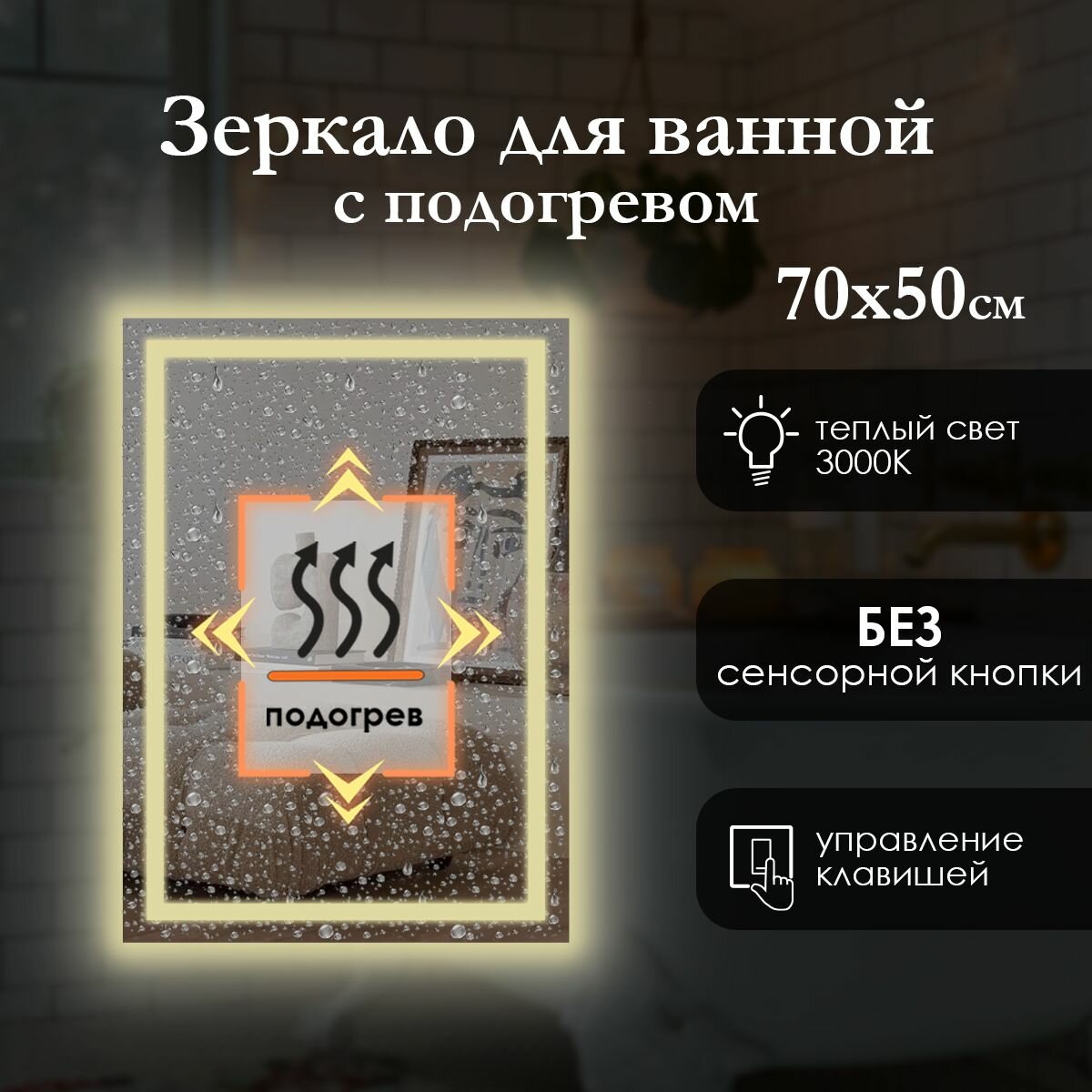 Зеркало настенное прямоугольное 70х50 см с фронтальной подсветкой, без сенсорной кнопки, светодиодная лента, теплый свет 3000K, подогрев