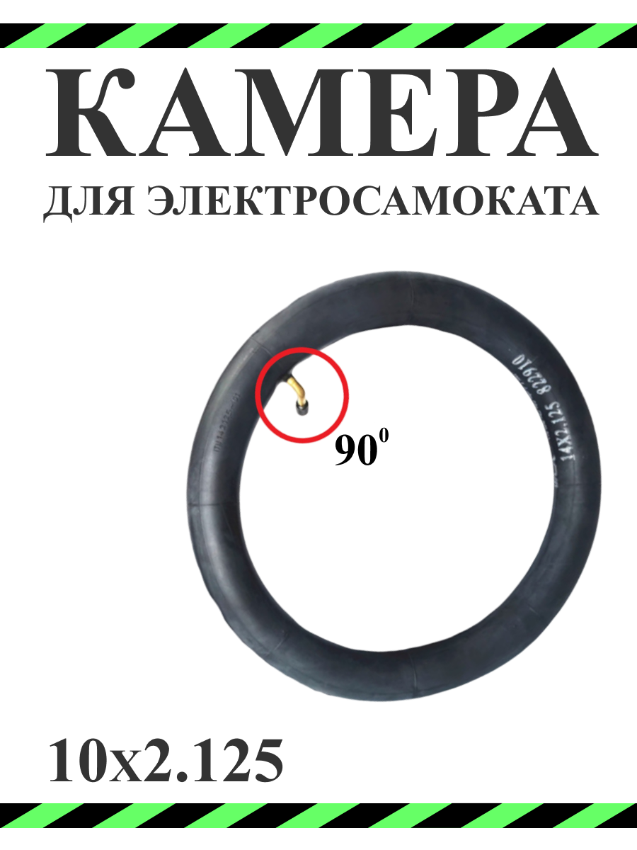 Камера для электровелосипеда Kugoo V1, 14х2.125, ниппель 90 градусов