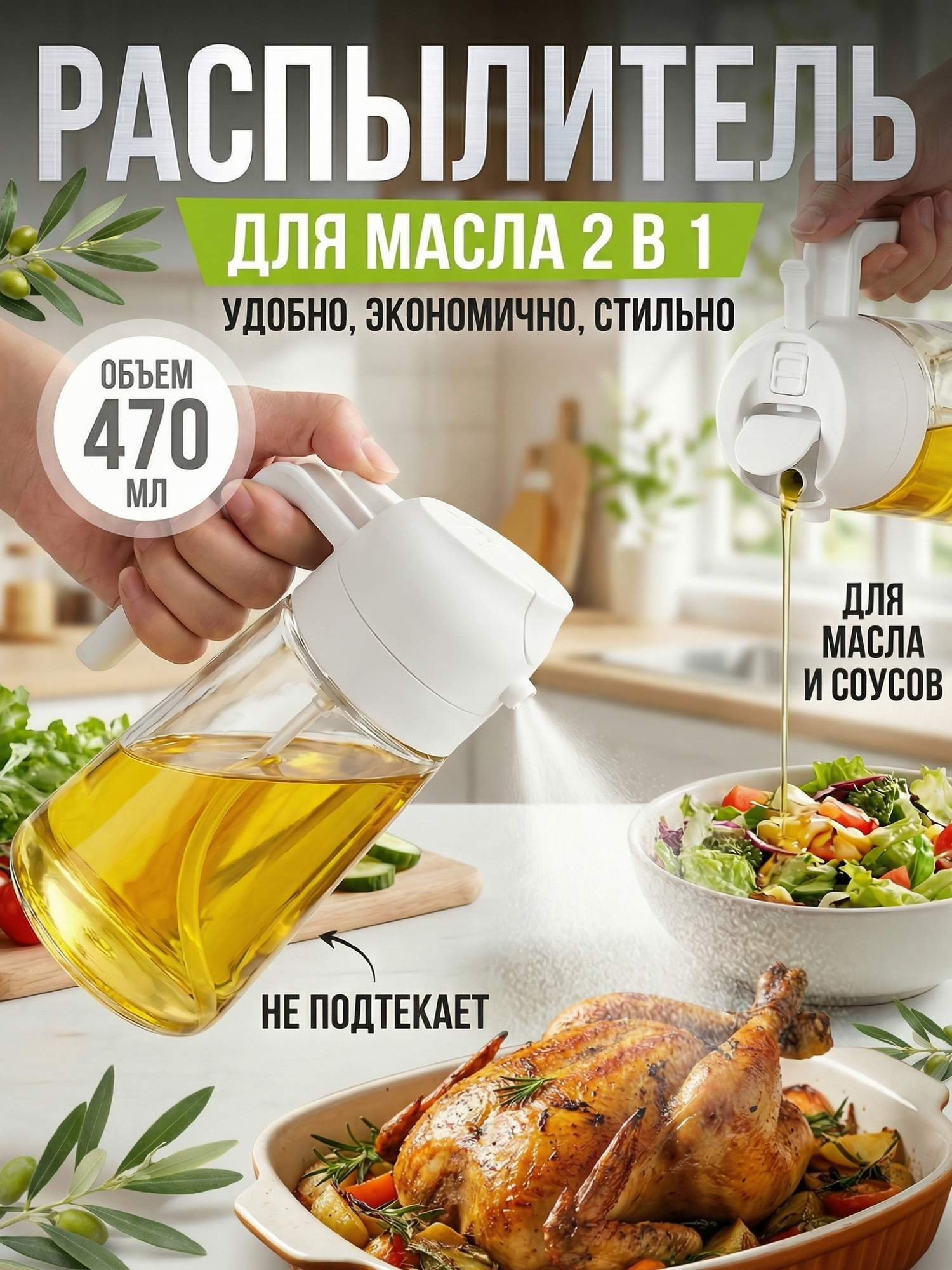 Емкость для растительного масла, с дозатором и распылителем, 470мл