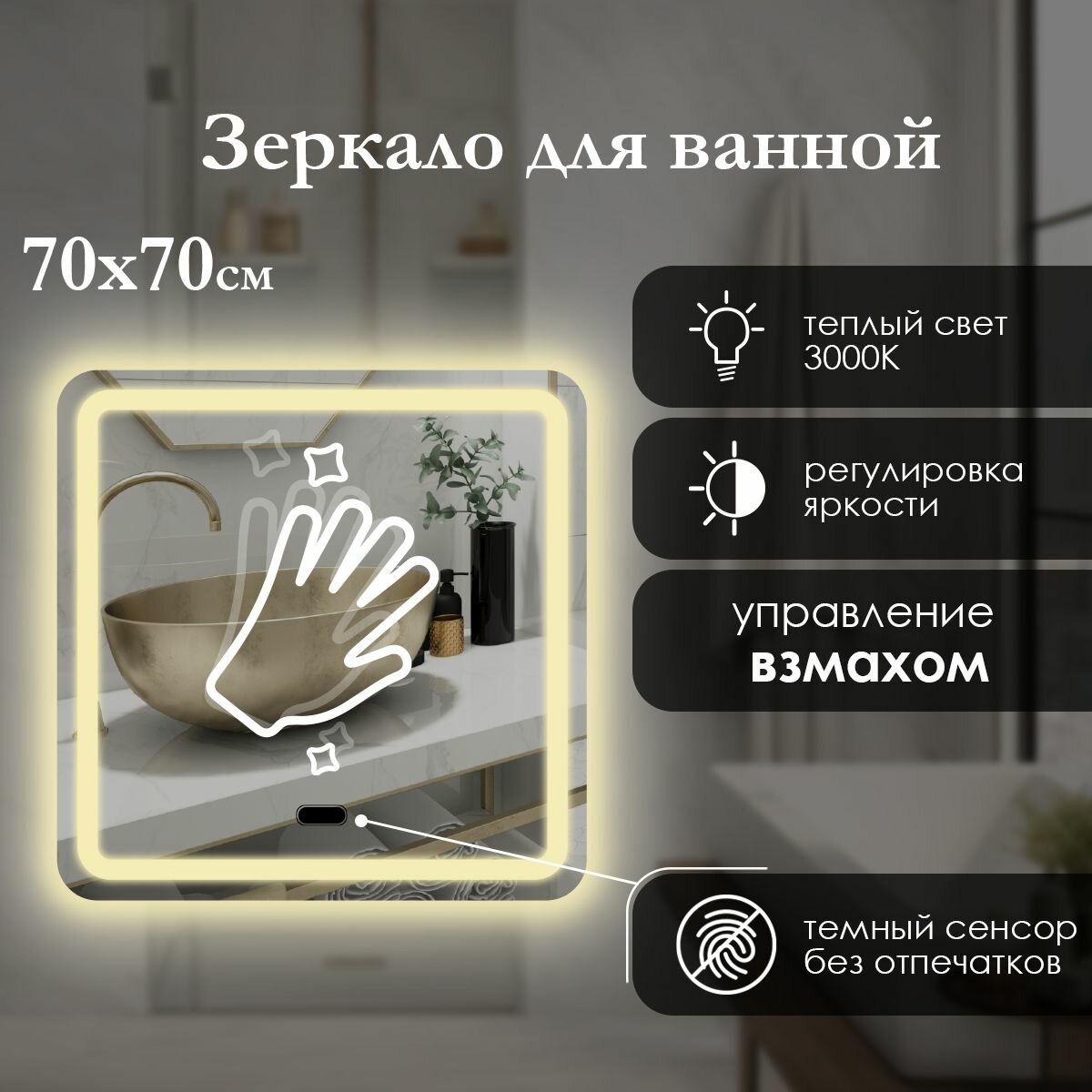 Зеркало настенное квадратное 70х70 см с закруглёнными углами и фронтальной подсветкой в зеркальном полотне, для ванной, управление взмахом, теплый свет 3000К, яркая светодиодная лента (led).