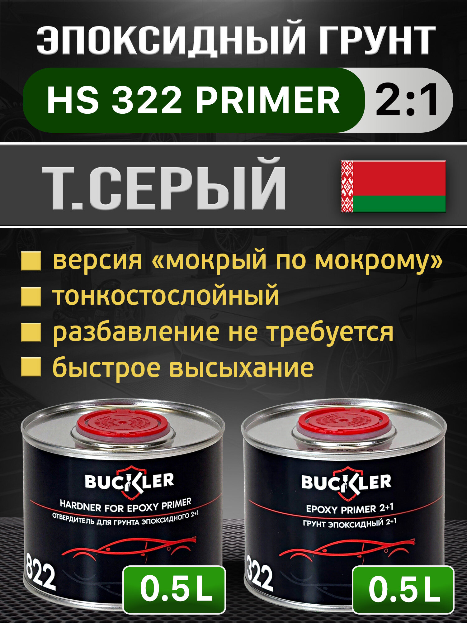 Грунт эпоксидный Buckler HS322 2:1 (0,5л+0,25л) темно-серый комплект с отвердителем 822