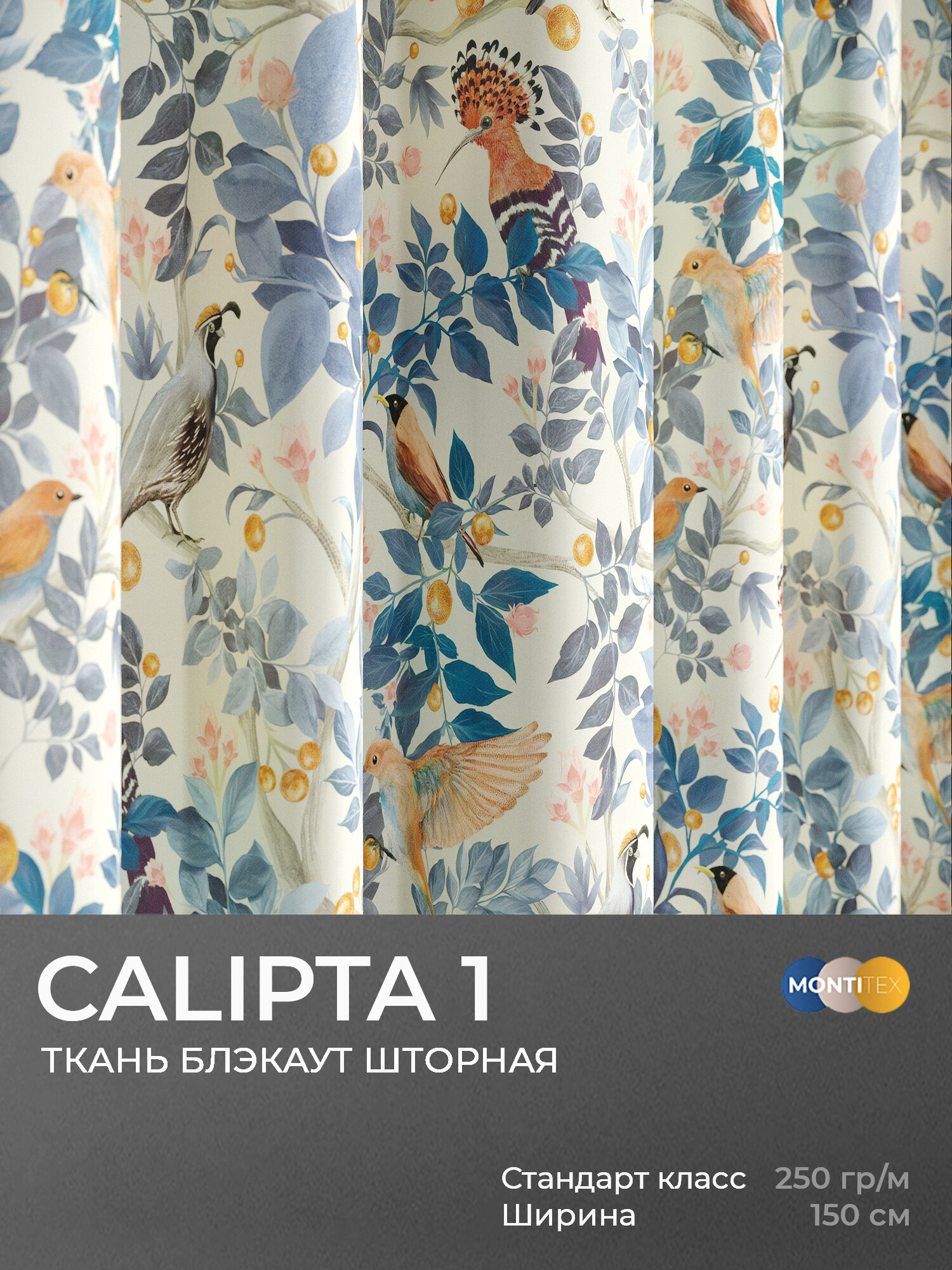 Ткань для пошива штор. Блэкаут. Коллекция Calipta 1. Интерьерная ткань с рисунком, отрез150х350см.