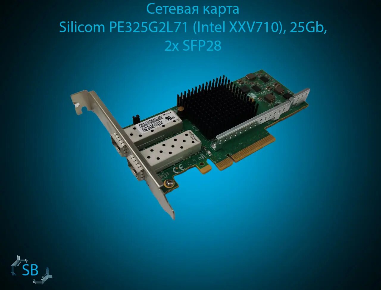 Сетевая карта Silicom PE325G2L71 (Intel XXV710), 25Gb, 2x SFP28