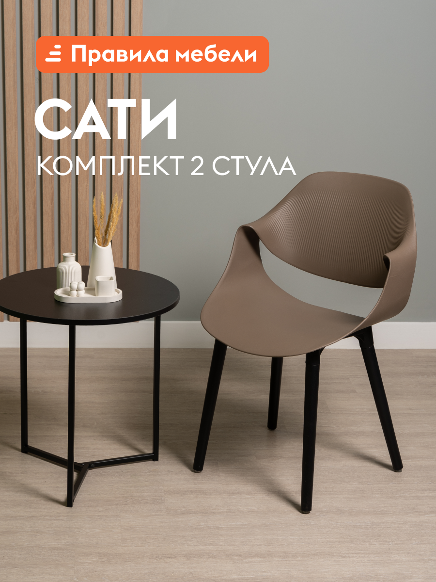 Комплект стульев для кухни Сати 2 шт, без подлокотников, 53,5x55,5x83,5 см, Капучино, пластик / Черные ножки, пластик