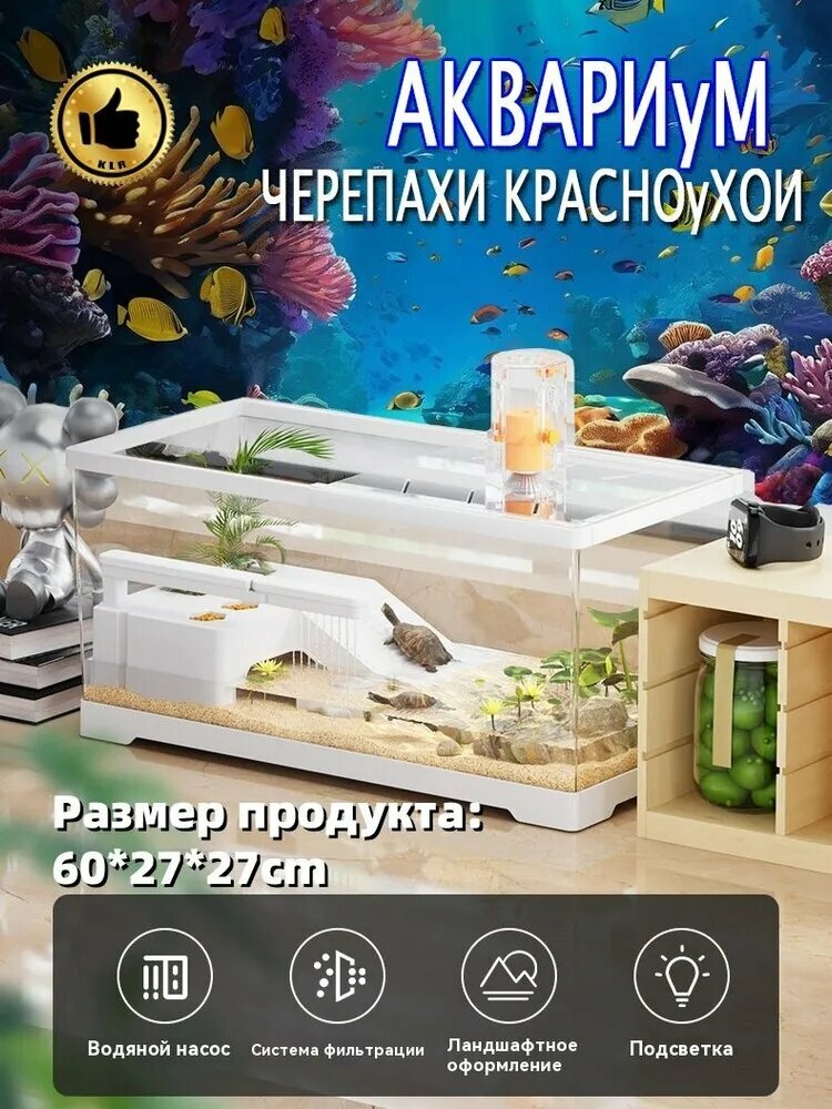 Аквариум для черепахи красноухой 45 л, 60*27*27cm, С аквариумным светильником и фильтром