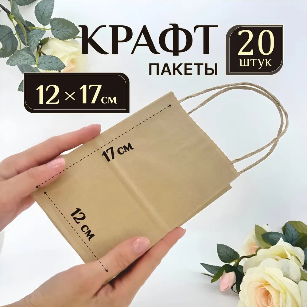 Пакет подарочный 12х17 см, 20 шт.
