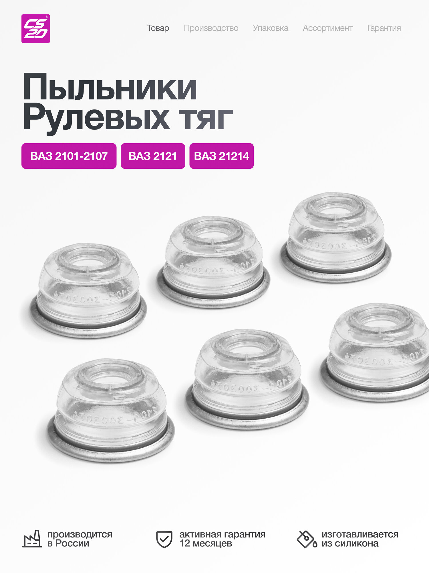 Пыльники для а/м ВАЗ-2101/2102/2103/2104/2105/2106/2107, 2121/2123, NIVA CHEVROLET/ шевроле нива рулевых тяг 6шт, силикон