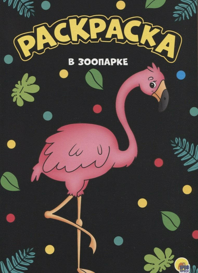 МОЯ раскраска А4 чёрная. В зоопарке