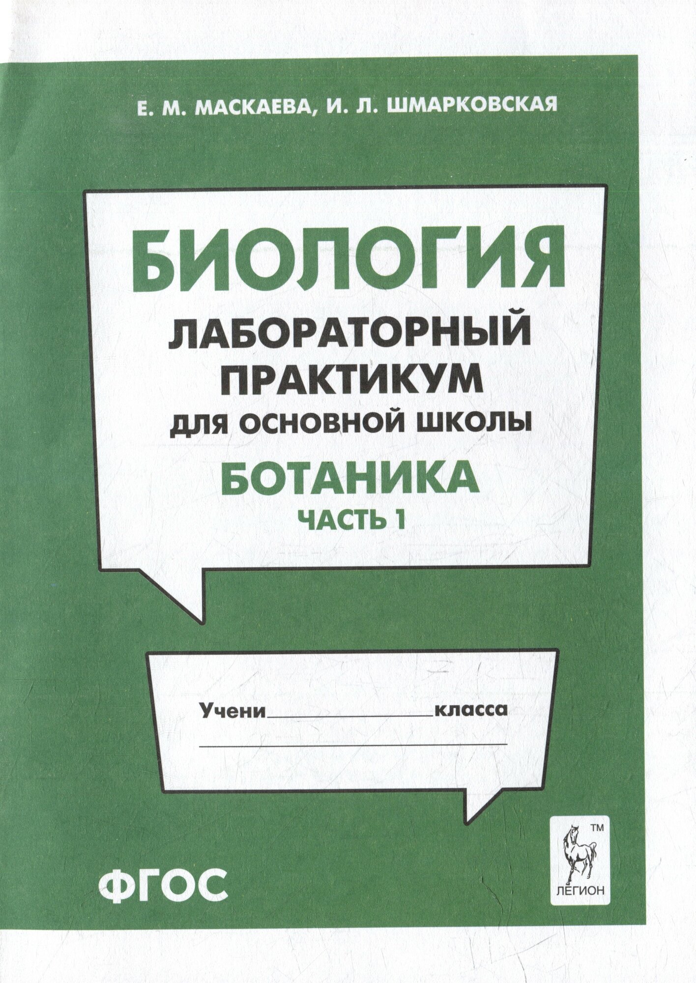 Биология. Лабораторный практикум. Раздел "Ботаника", часть 1: учебно-методическое пособие