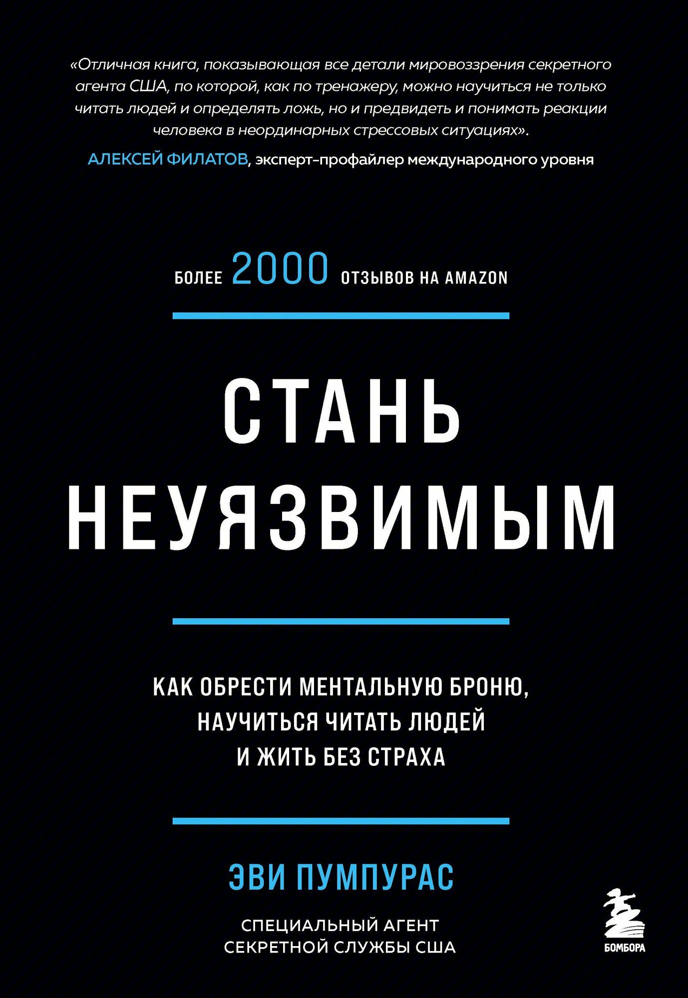 Книга: "Стань неуязвимым. Как обрести ментальную броню, научиться читать людей и жить без страха" от Пумпурас Э, русский язык, Как стать успешным