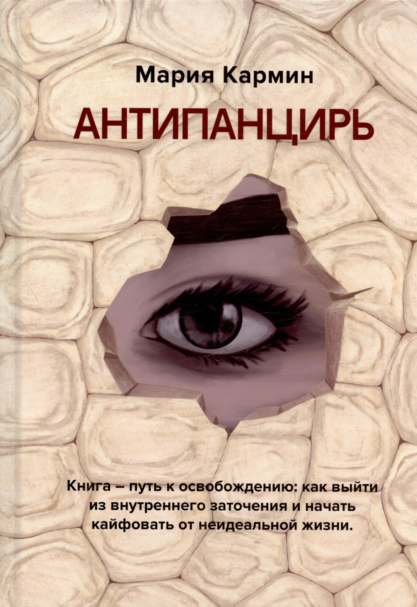 Книга: "Антипанцирь" от Кармин М, русский язык, Как стать успешным
