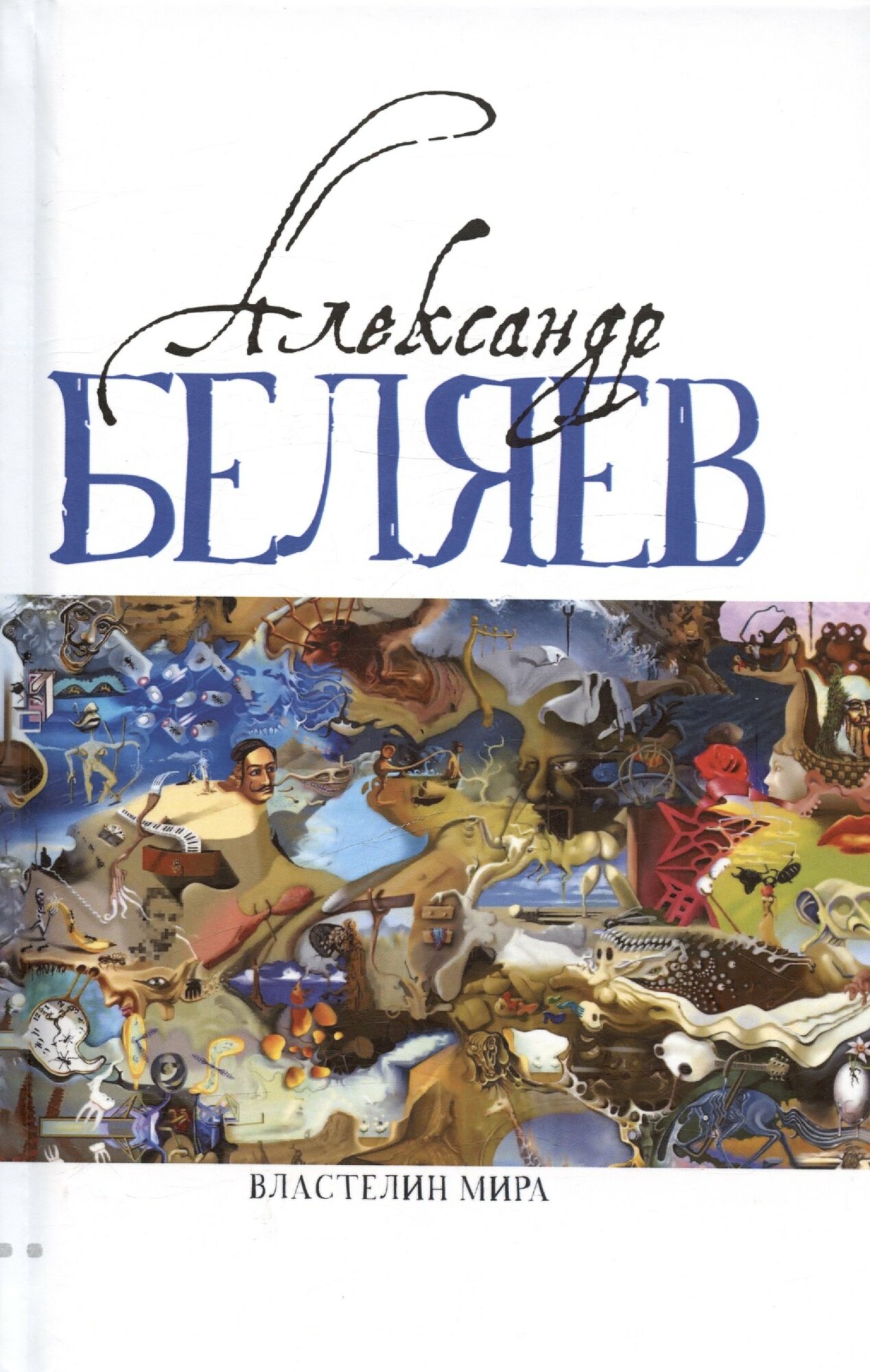 Книга: "Властелин мира (Вечный хлеб, Властелин мира, Продавец воздуха, Золотая гора, Подводные земледельцы)" от Беляев А, русский язык, Научная фантастика