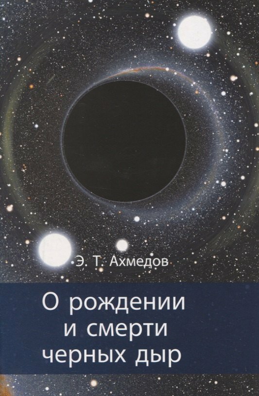 О рождении и смерти черных дыр