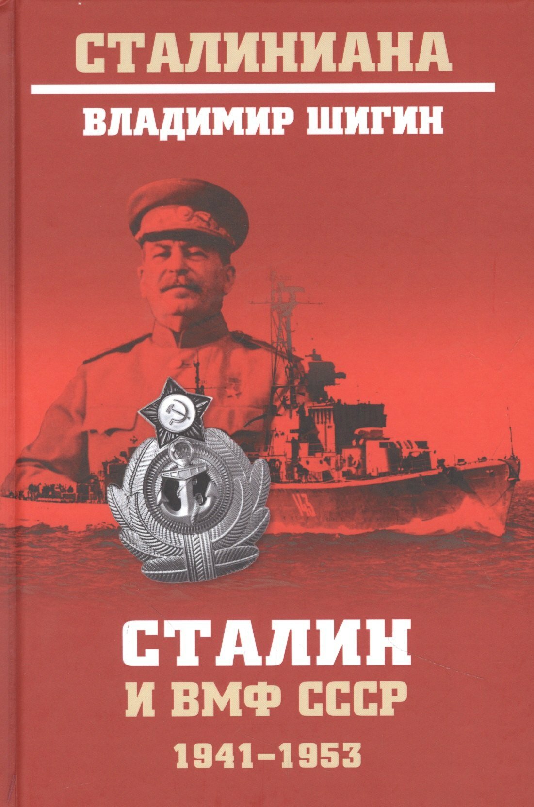 Книга: "Сталин и ВМФ СССР. 1941-1953" от Шигин В, русский язык, История Советского Союза