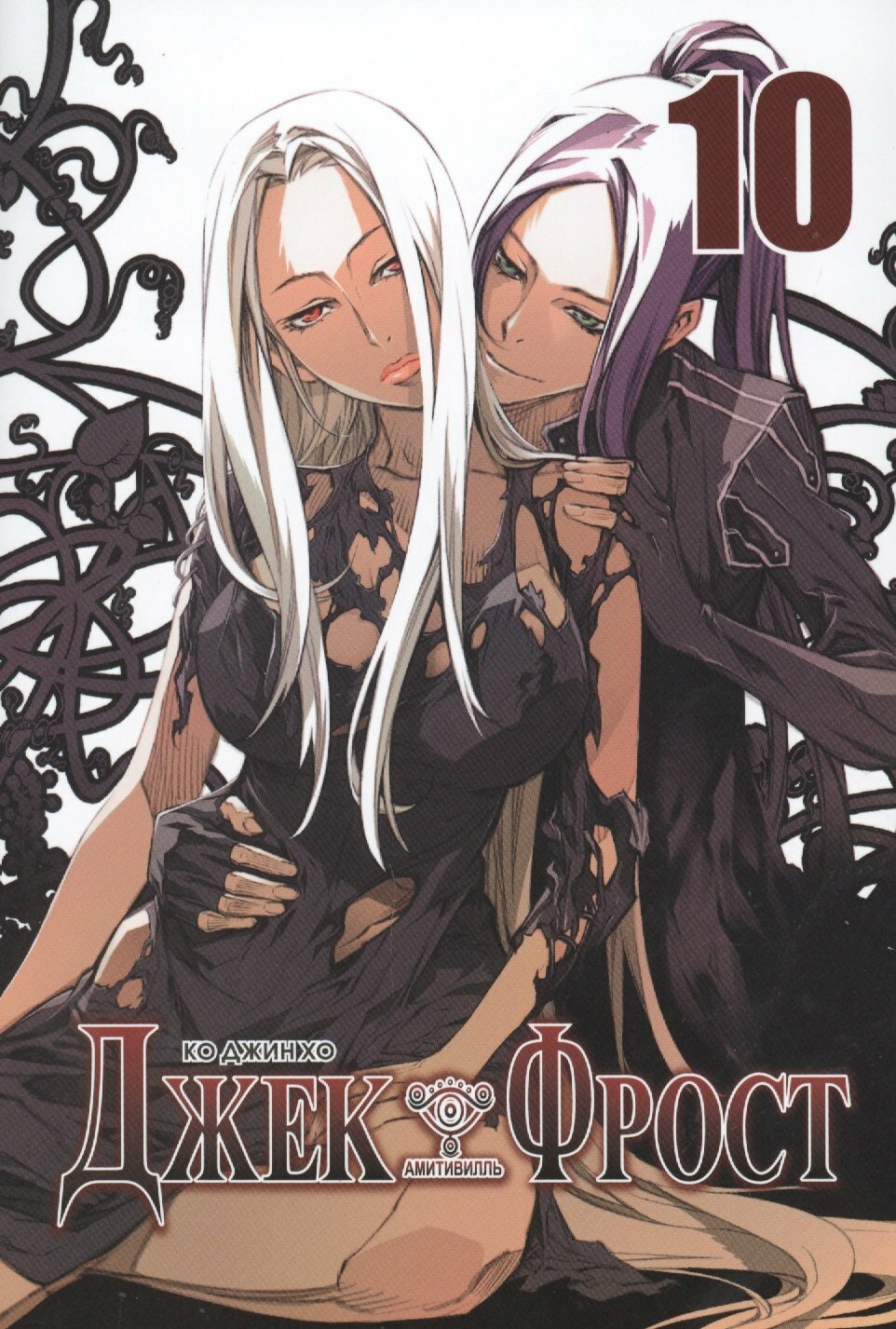 Джек Фрост. Том 10 (Jack Frost). Манхва