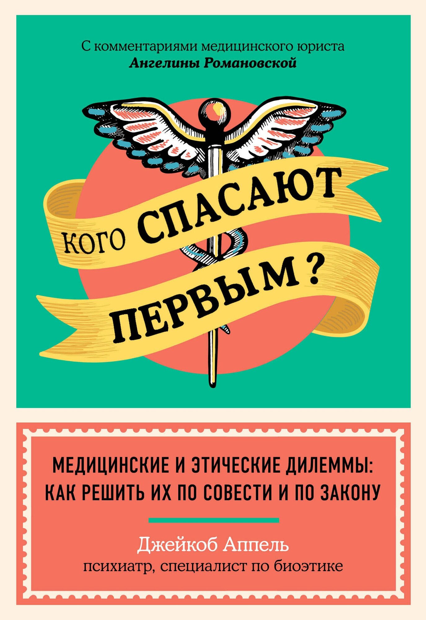 Книга: "Кого спасают первым? Медицинские и этические дилеммы: как решить их по совести и по закону" от Аппель Д, русский язык, Медицина и здоровье