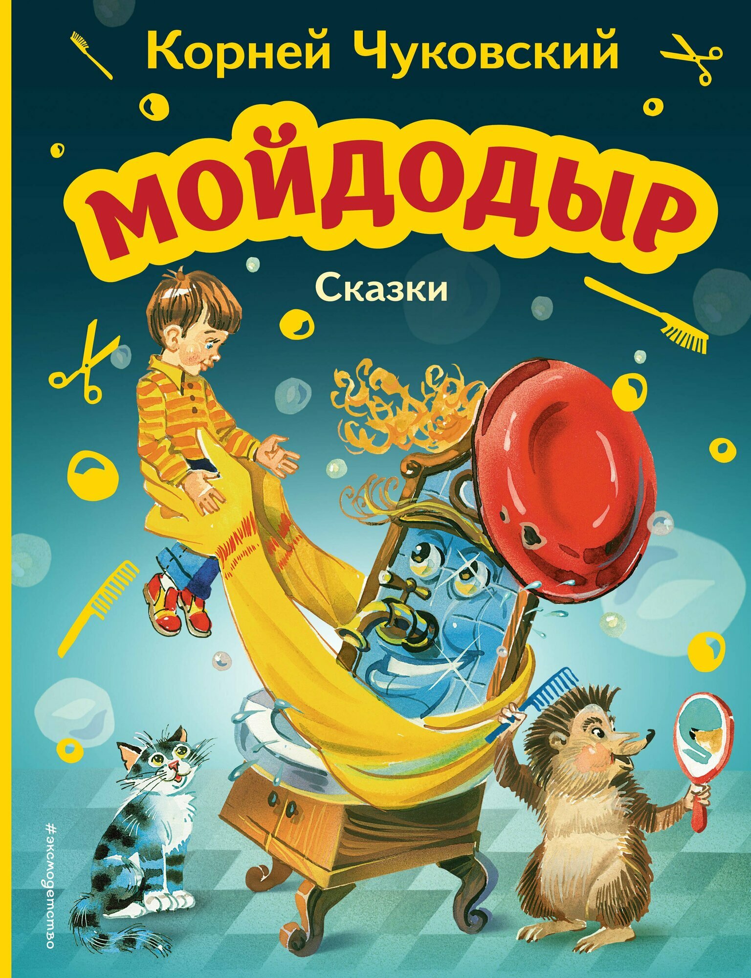 Мойдодыр. Сказки (Чуковский К. И.) (ил. В. Канивца)