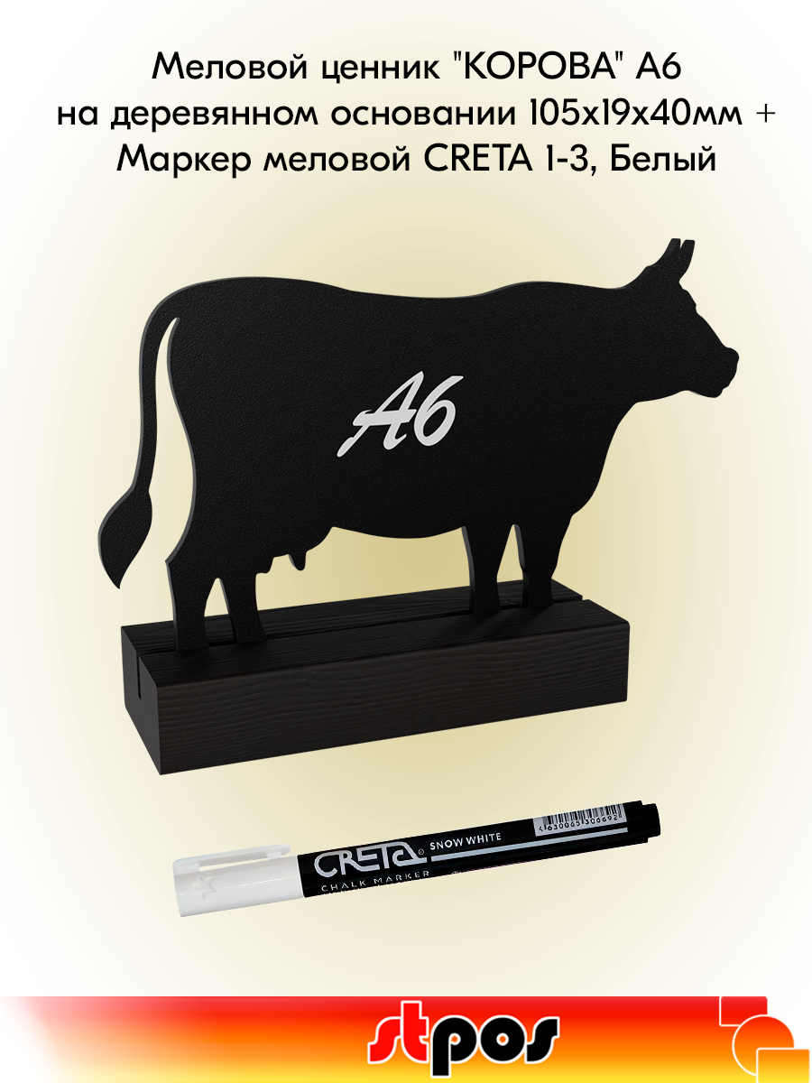 Комплект Меловой ценник "корова" А6 на деревянном основании 105х19х40мм, Черный + Маркер меловой CRETA 1-3, Белый