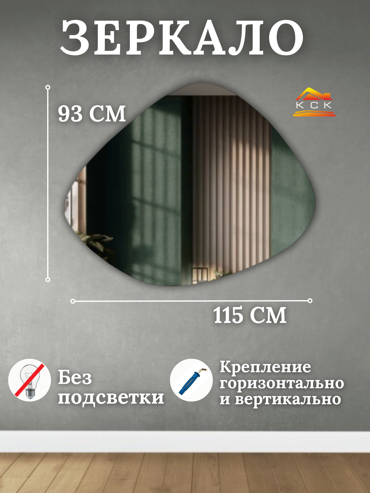 Зеркало интерьерное настенное без подсветки , размер 115 х 93 см.