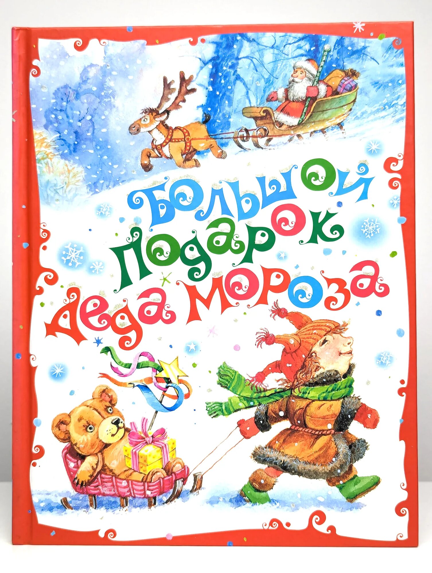 Большой подарок Деда Мороза Сборник 2009