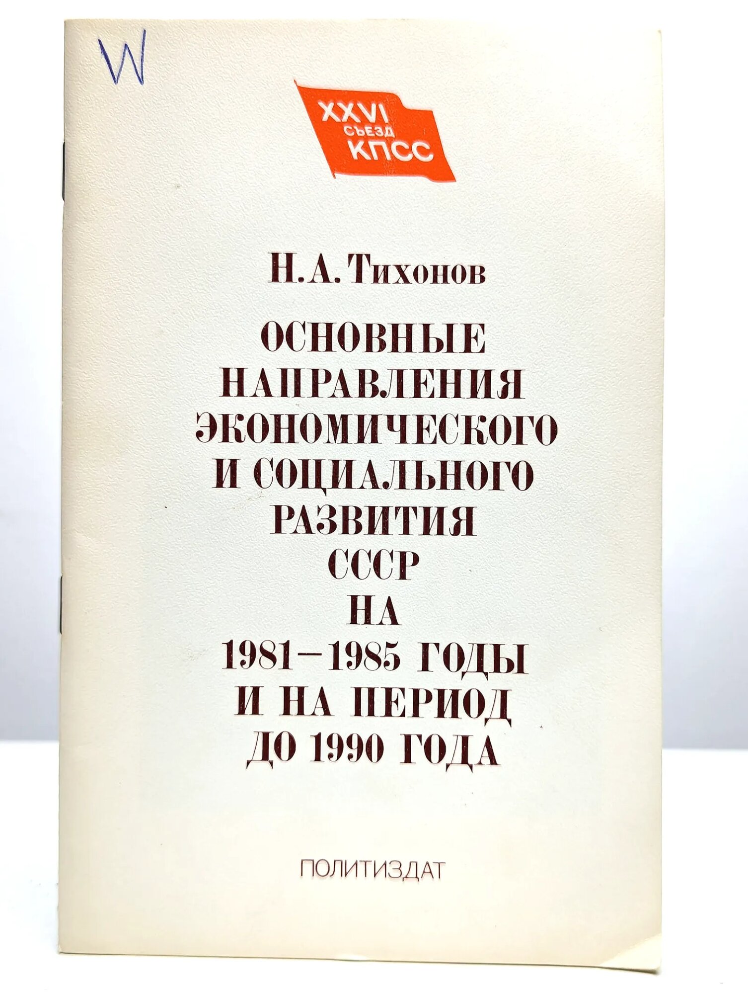 Основные направления экономического развития СССР Тихонов Николай Андреевич 1981