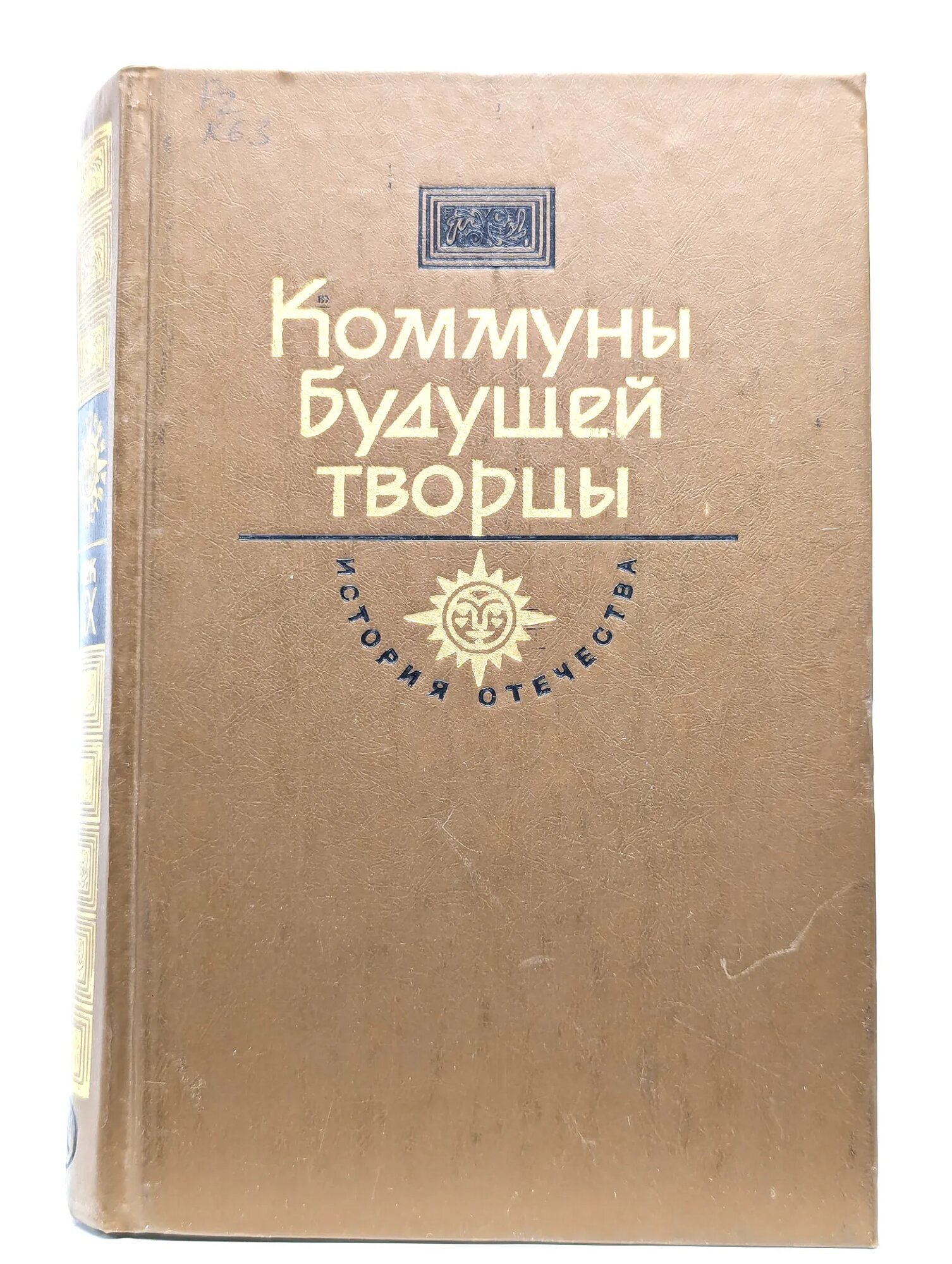 Коммуны будущей творцы Островский Николай Алексеевич, Платонов Андрей Платонович 1985