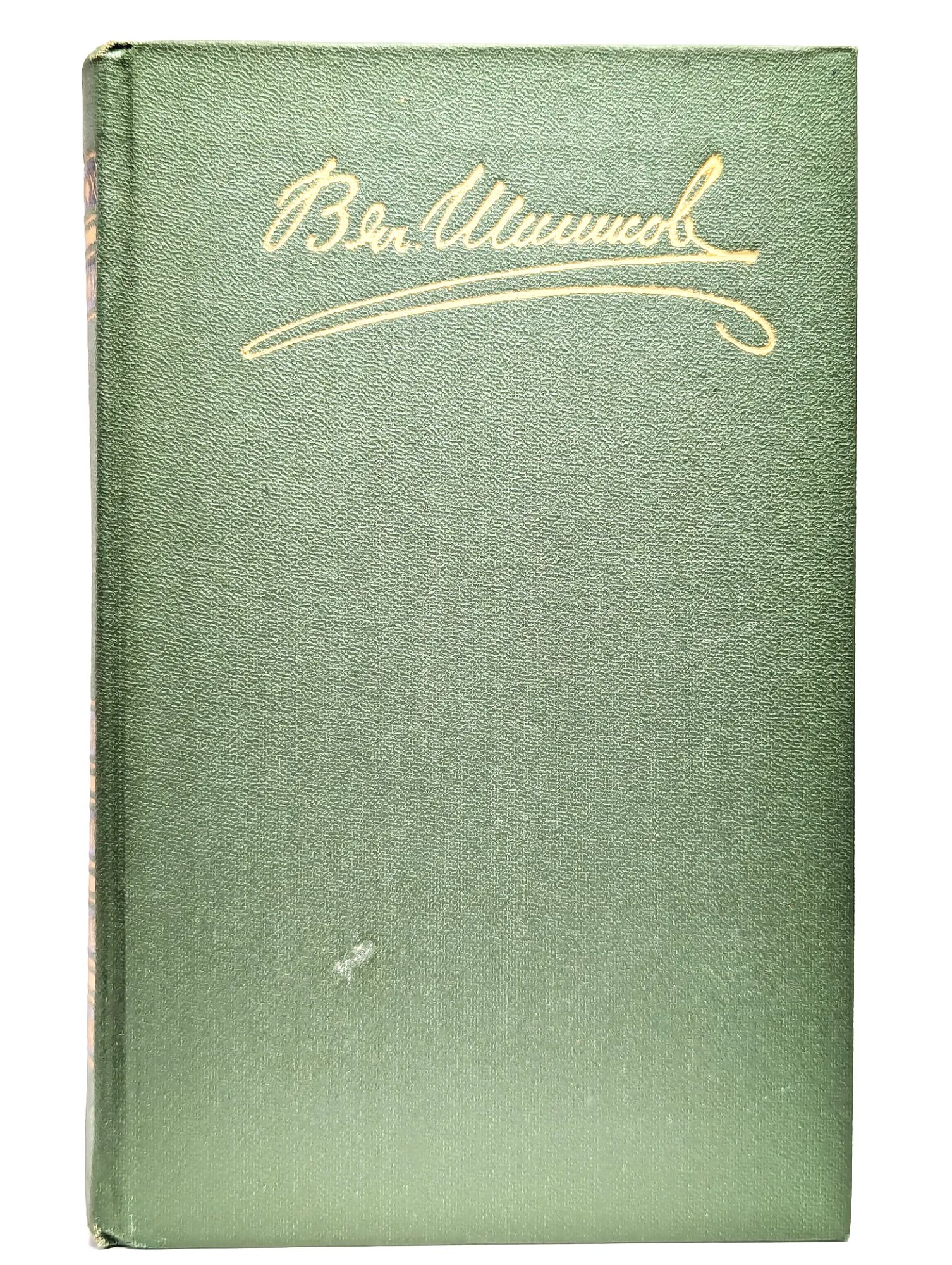 Вячеслав Шишков. Собрание сочинений в 8 томах. Том 7 Шишков Вячеслав Яковлевич 1983