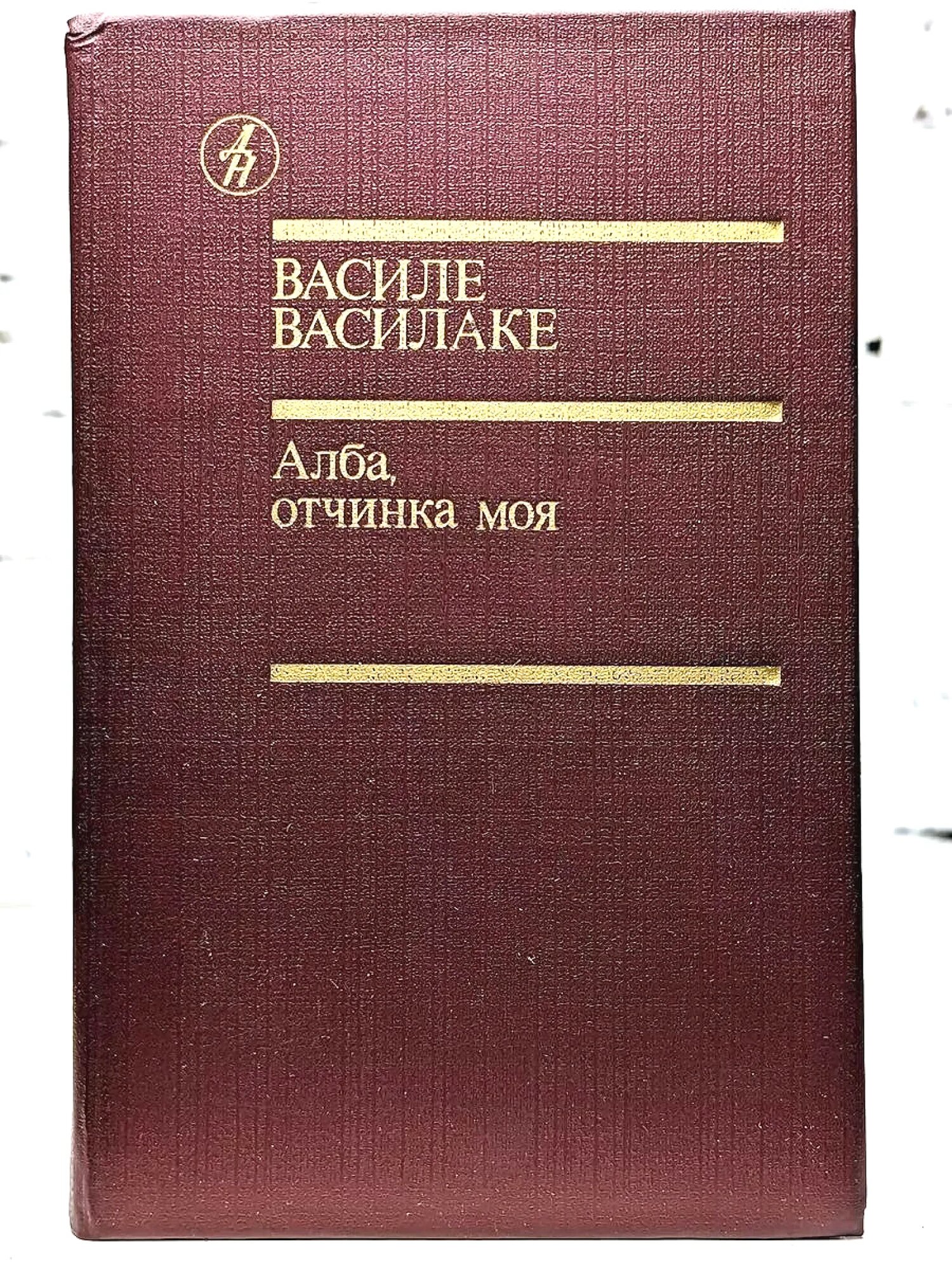 Алба, отчинка моя Василаке Василе Иванович 1987
