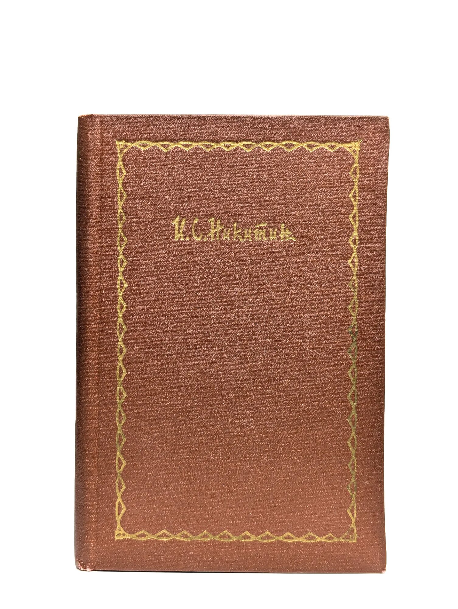 И. С. Никитин. Сочинения в четырех томах. Том 2 Никитин Иван Саввич 1962