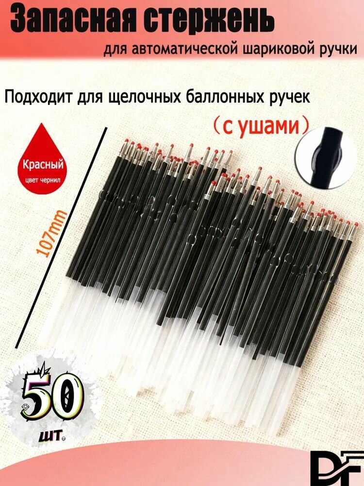 Стержни шариковые с ушками для автоматических ручек 50шт