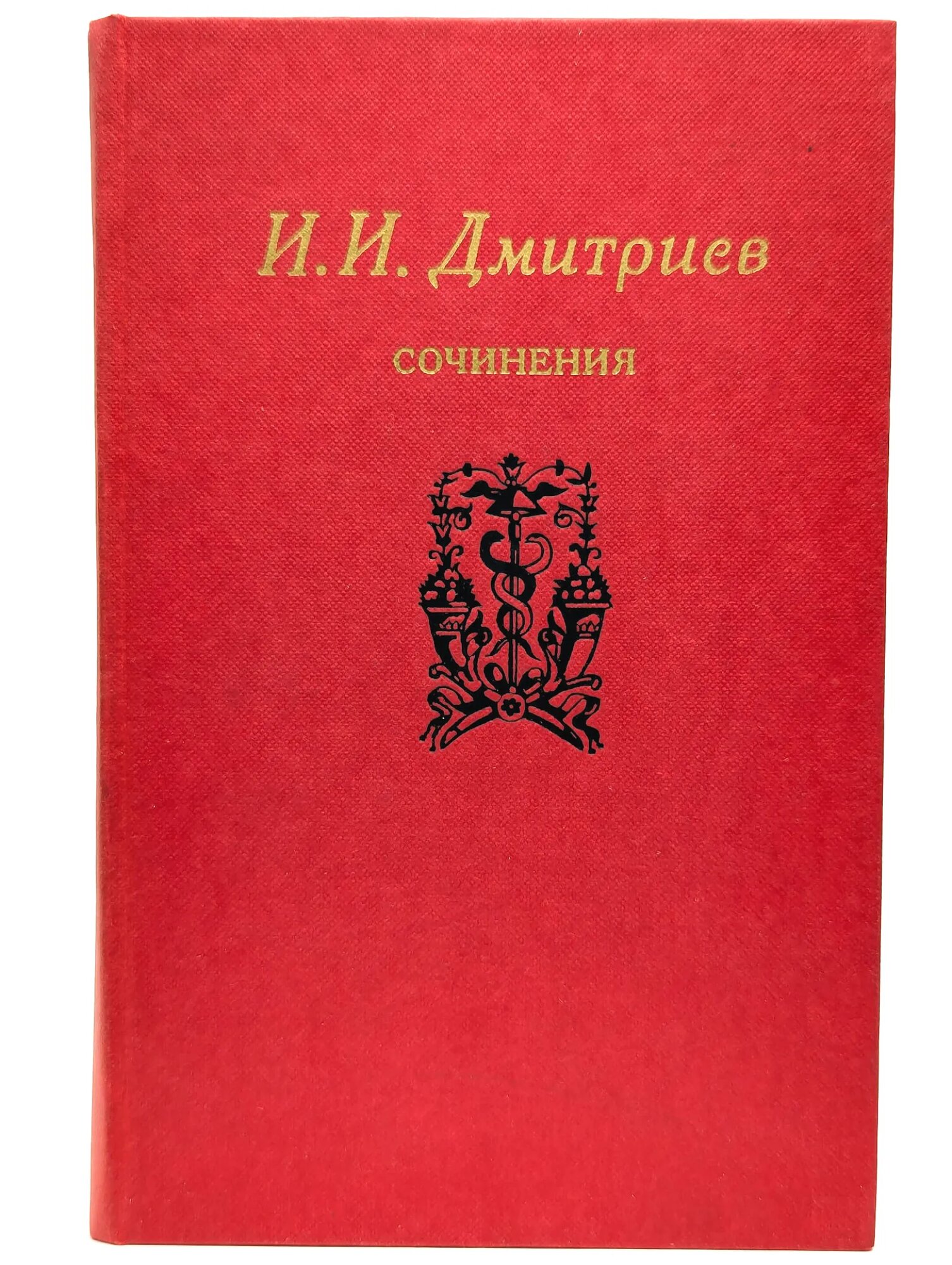 И. И. Дмитриев. Сочинения Дмитриев Иван Иванович 1986