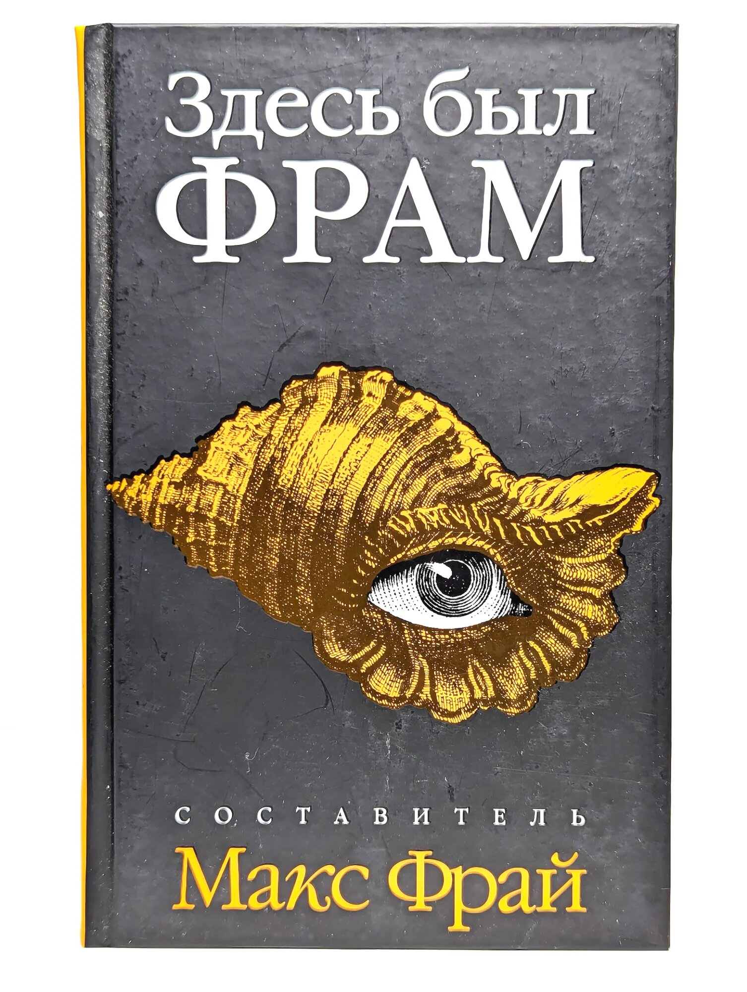 Здесь был фрам Сборник 2011