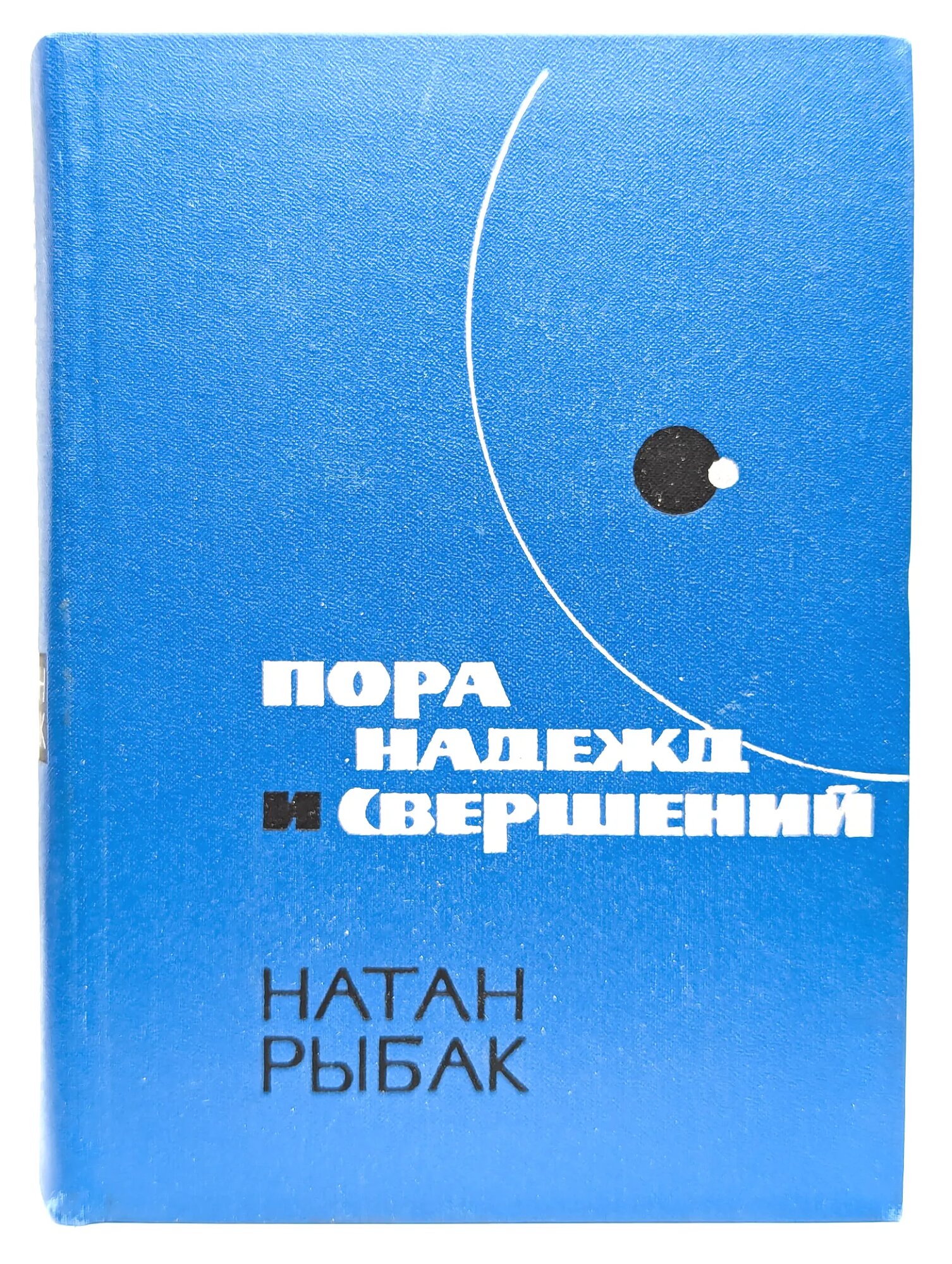 Пора надежд и свершений. Книга 2 Рыбак Натан Самойлович 1972