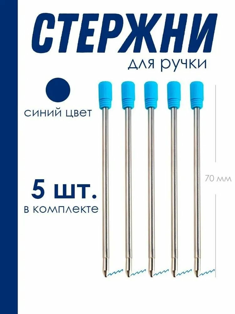 Стержень для поворотных шариковых ручек металлический, 70 мм, синий, 5 шт.