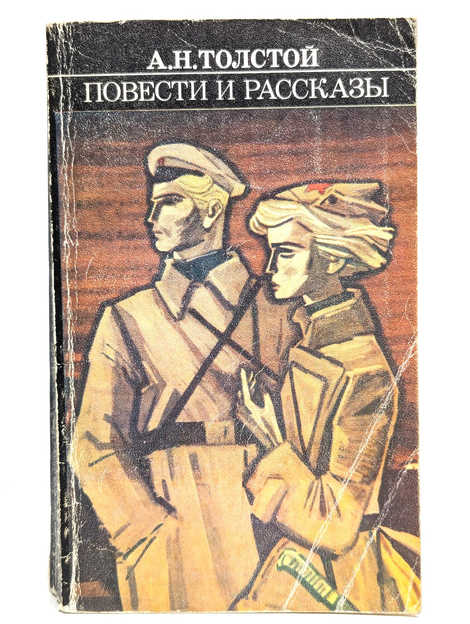 А. Н. Толстой. Повести и рассказы Толстой Алексей Николаевич 1977