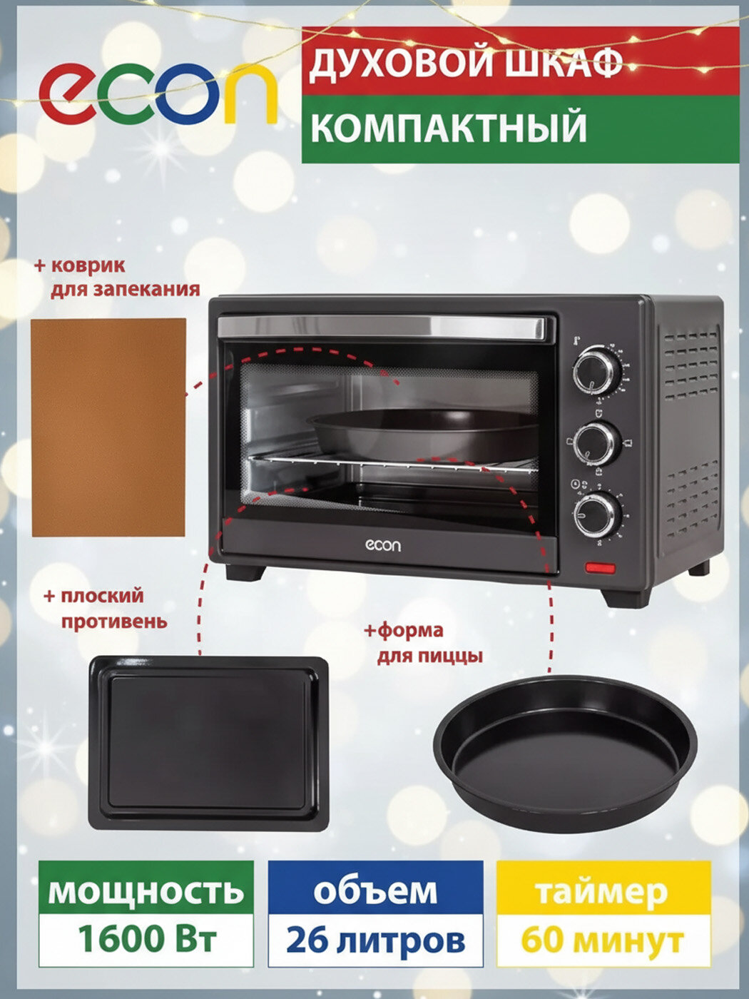 Мини-печь духовка электрическая 26 л ECO-G2604MO grey , 3 режима нагрева, таймер до 60 мин, 2 года гарантии, 1600 Вт