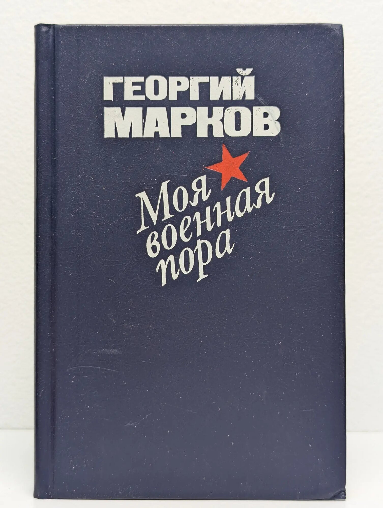 Моя военная пора Марков Георгий Мокеевич 1986