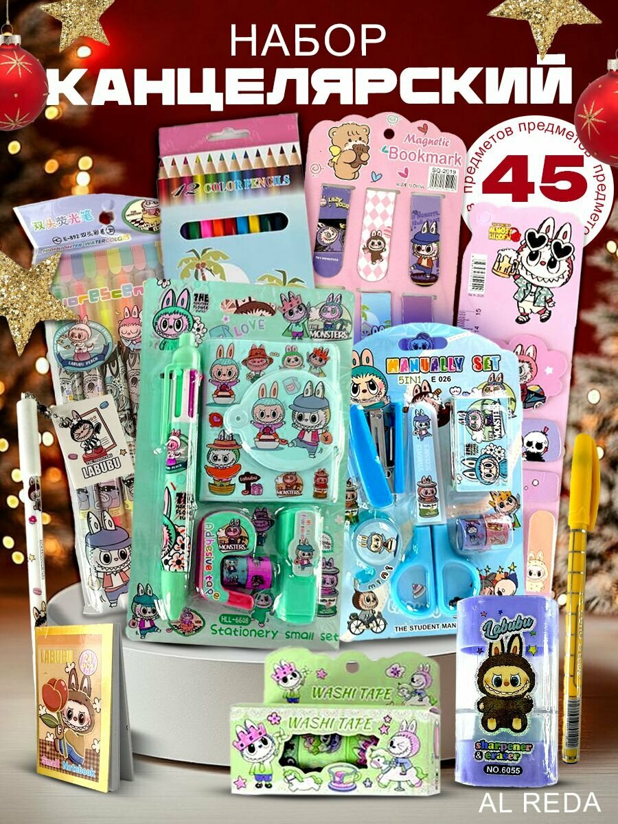 Подарочный набор канцелярии для школы лабубу 45 предметов, школьные принадлежности, LABUBU, подарок ребенку на новый год