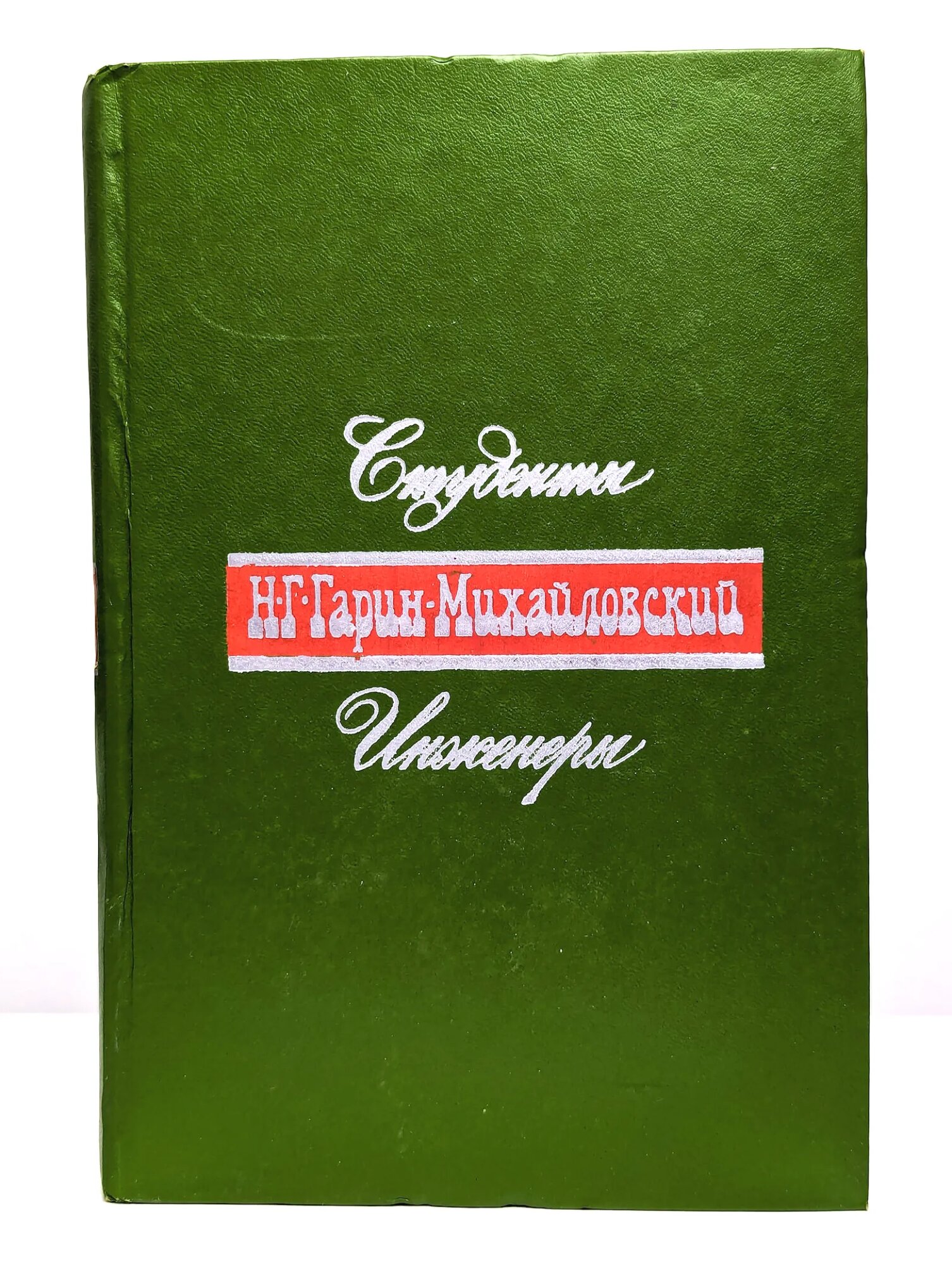Студенты. Инженеры Гарин-Михайловский Николай Георгиевич 1978