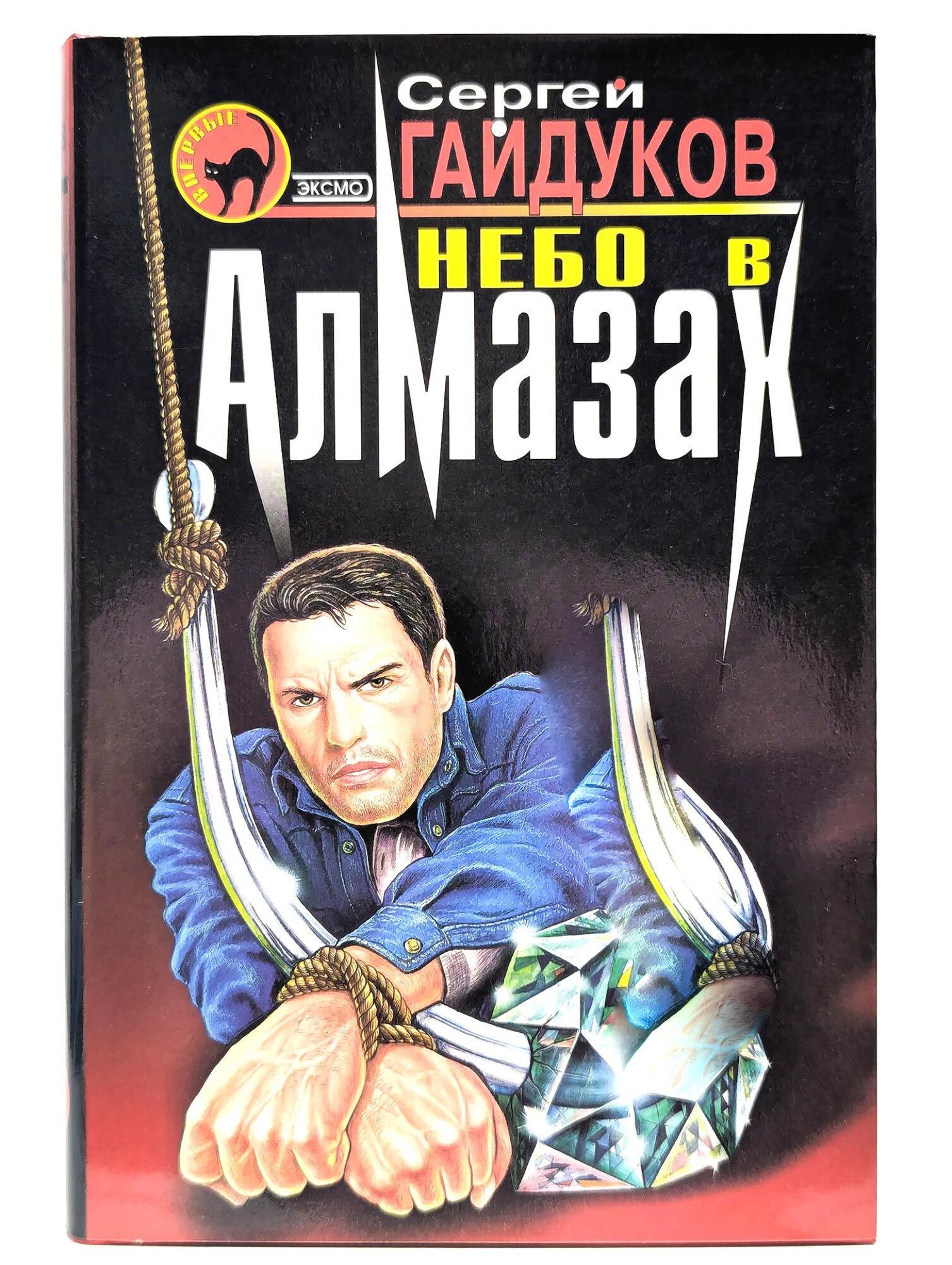 Небо в алмазах Гайдуков Сергей Викторович 2000