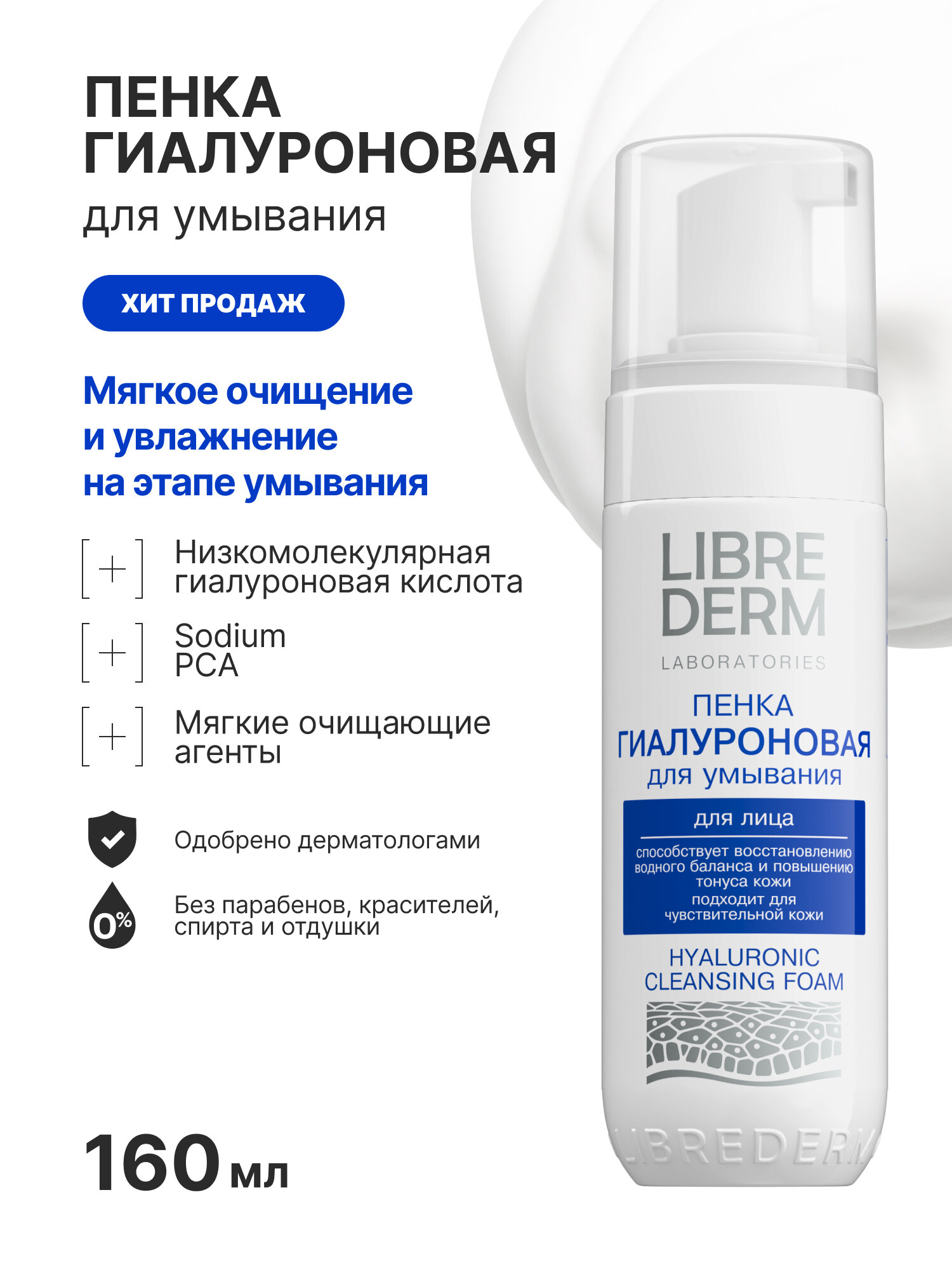 LIBREDERM Гиалуроновая пенка для умывания 250 мл