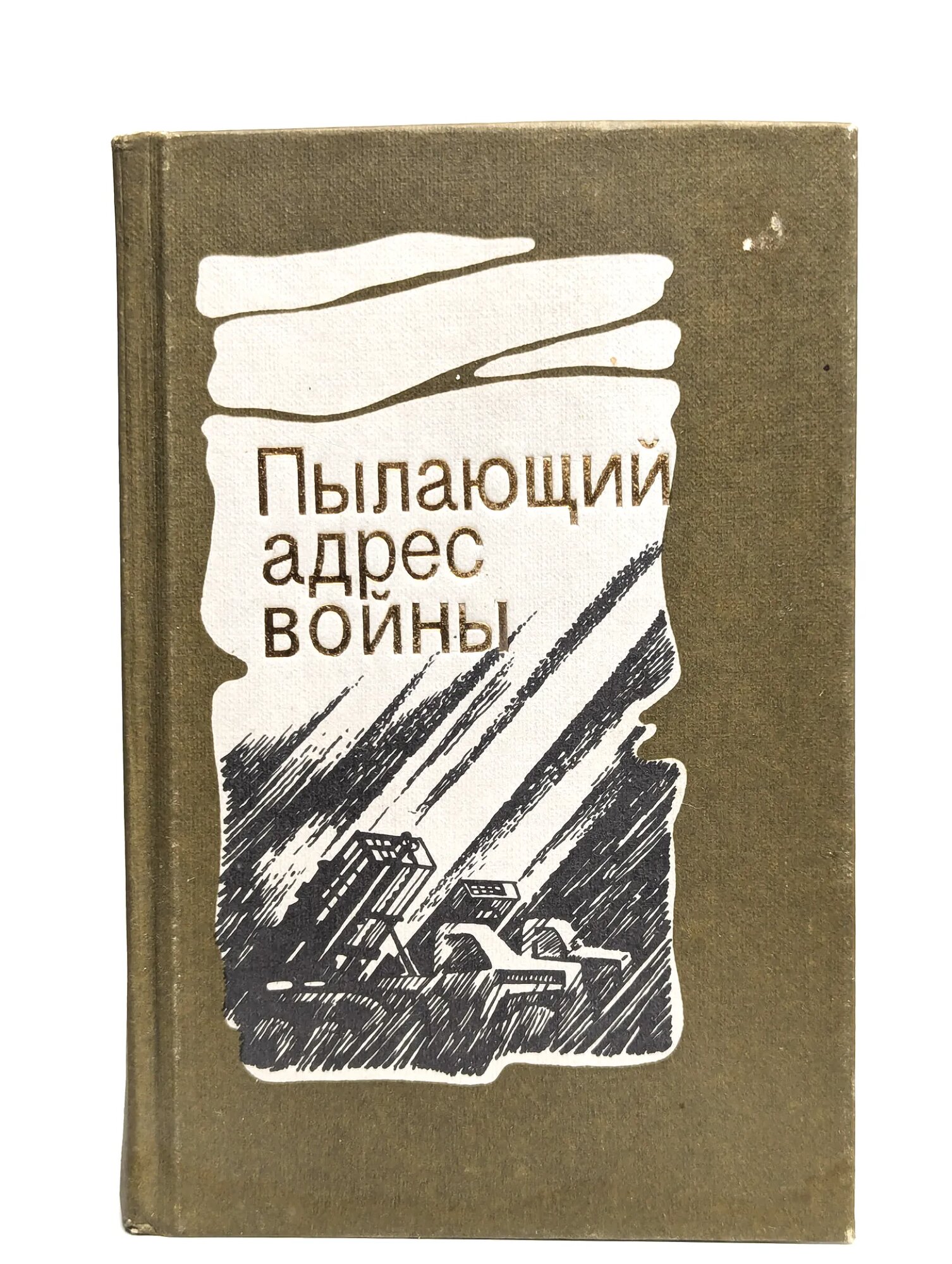 Пылающий адрес войны. Советский военный рассказ Сборник 1988