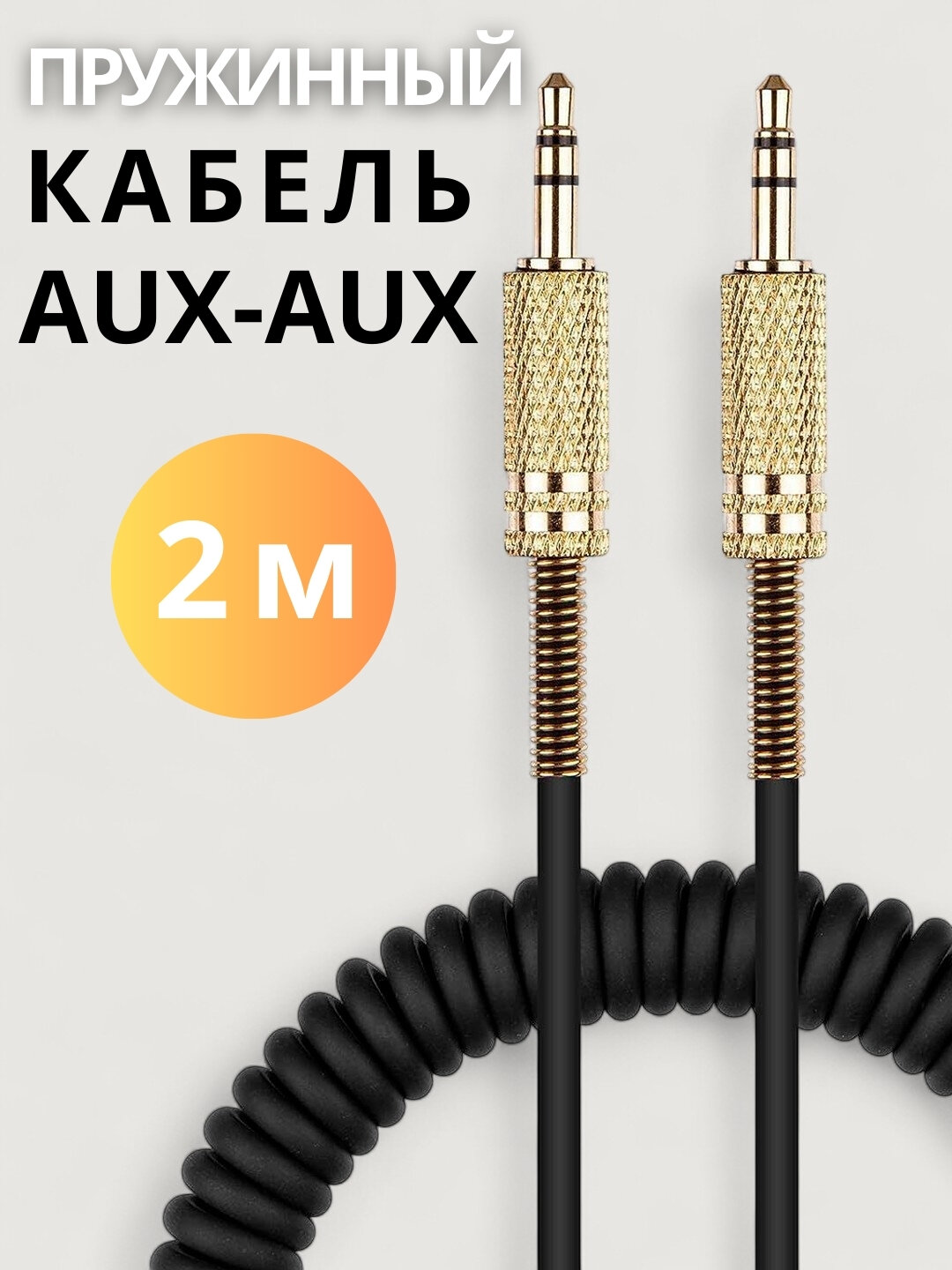 Кабель Aux, аудио, mini jack 3,5 мм, 2 металлические разъемы, спиральный для колонок Marshall