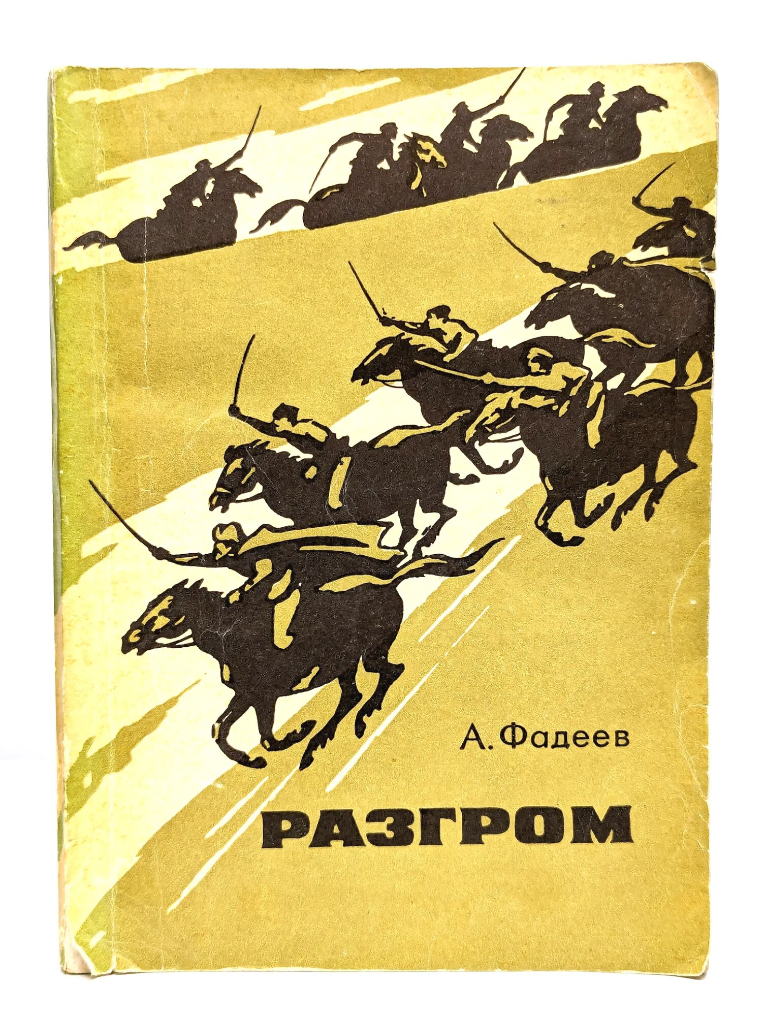 Разгром Фадеев Александр Александрович 1980