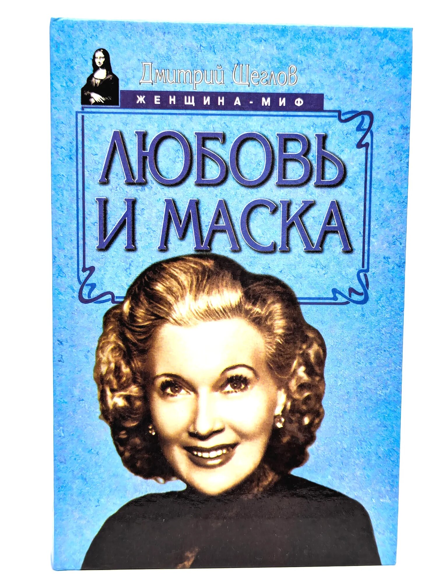 Любовь и маска Щеглов Дмитрий Александрович 1997