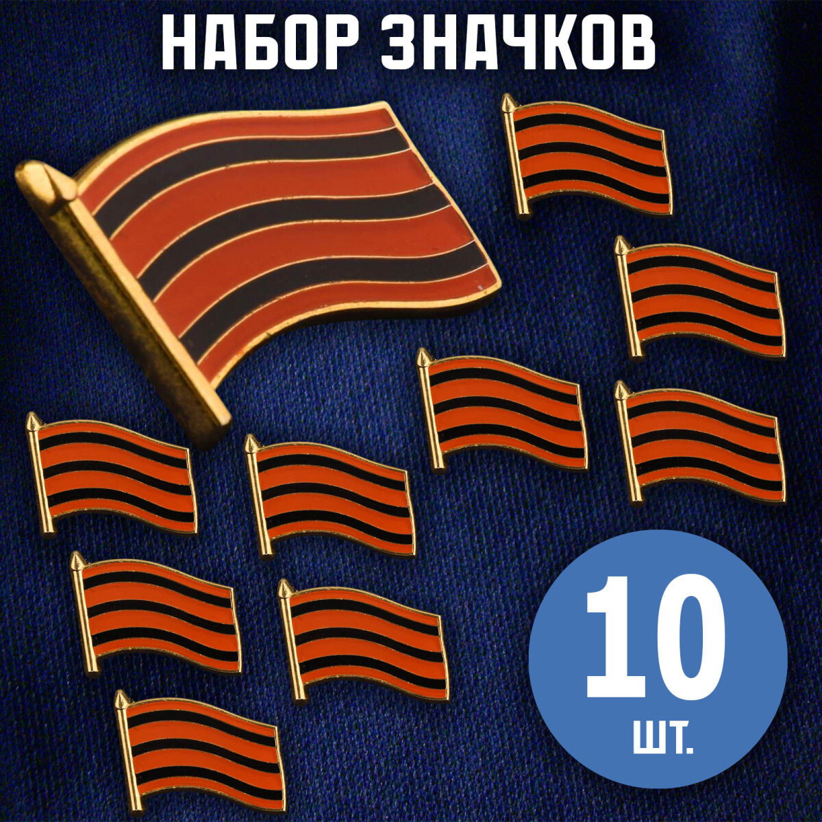 Комплект значков "Георгиевский флаг" (10 шт); размер: 2.3х2см; металл: латунь/холодная эмаль; крепление цанга